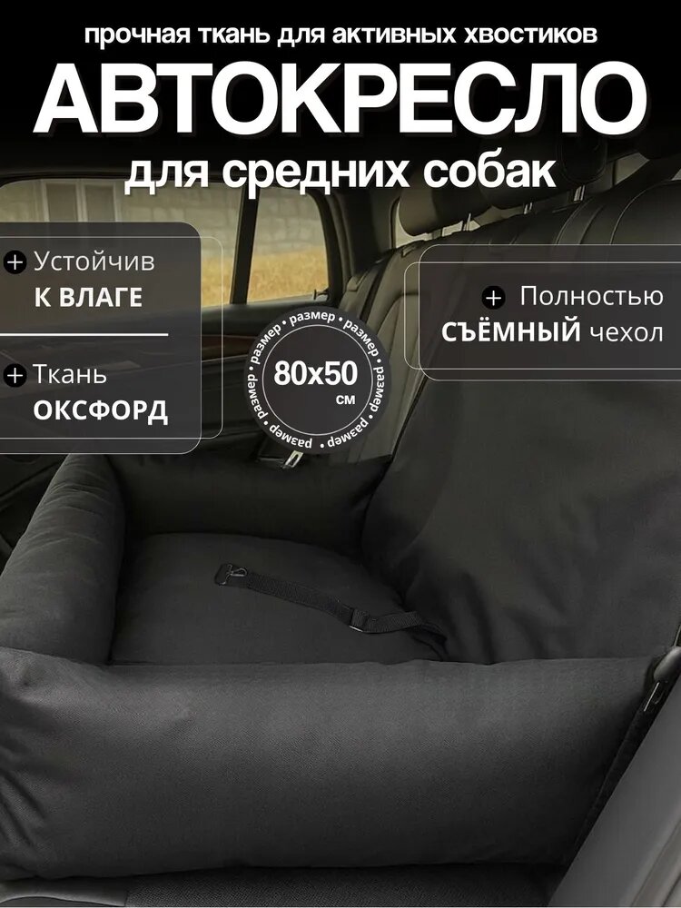 Автокресло для крупных собак 80х50 см