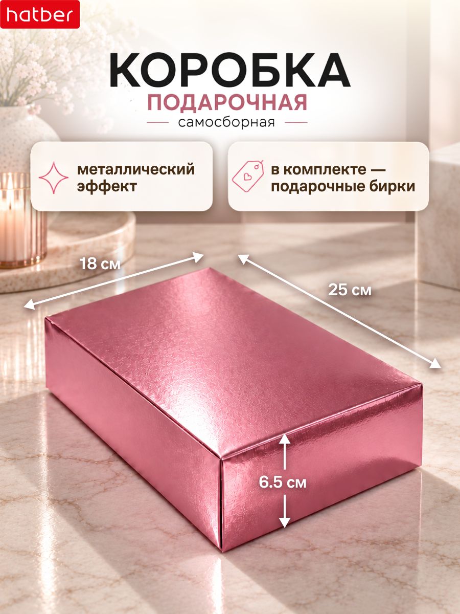 Коробка подарочная с крышкой сборная картонная с бирками в комплекте, упаковка для подарка прямоугольная 25х18х6,5 см
