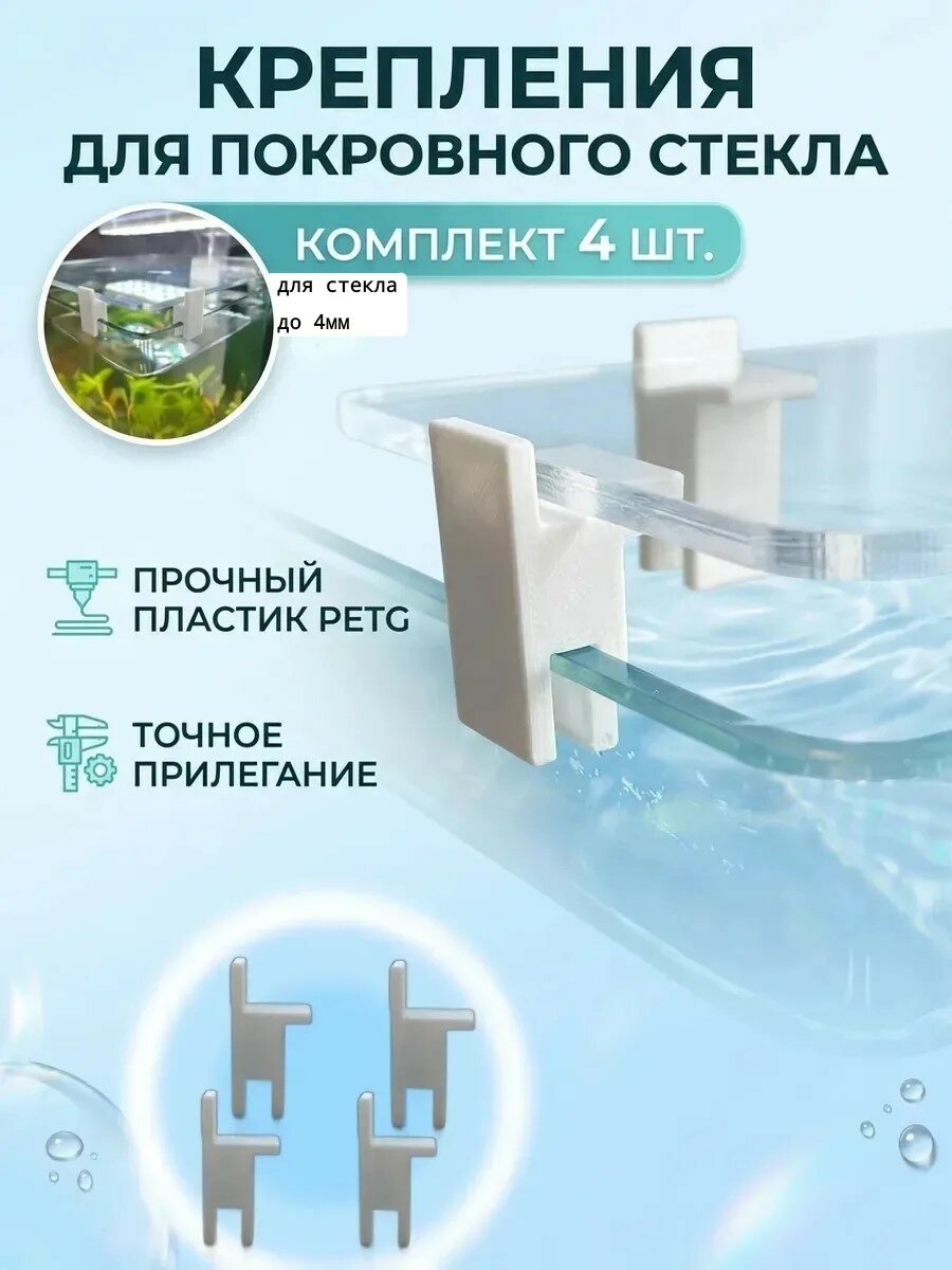 Держатели для покровного стекла аквариума 4шт. На стенку до 4 мм. Эффект "парящего стекла".