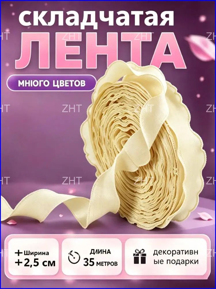 Гофрированная упаковочная лента 2,5 см 35 м для презентов, качественный вариант ZHT