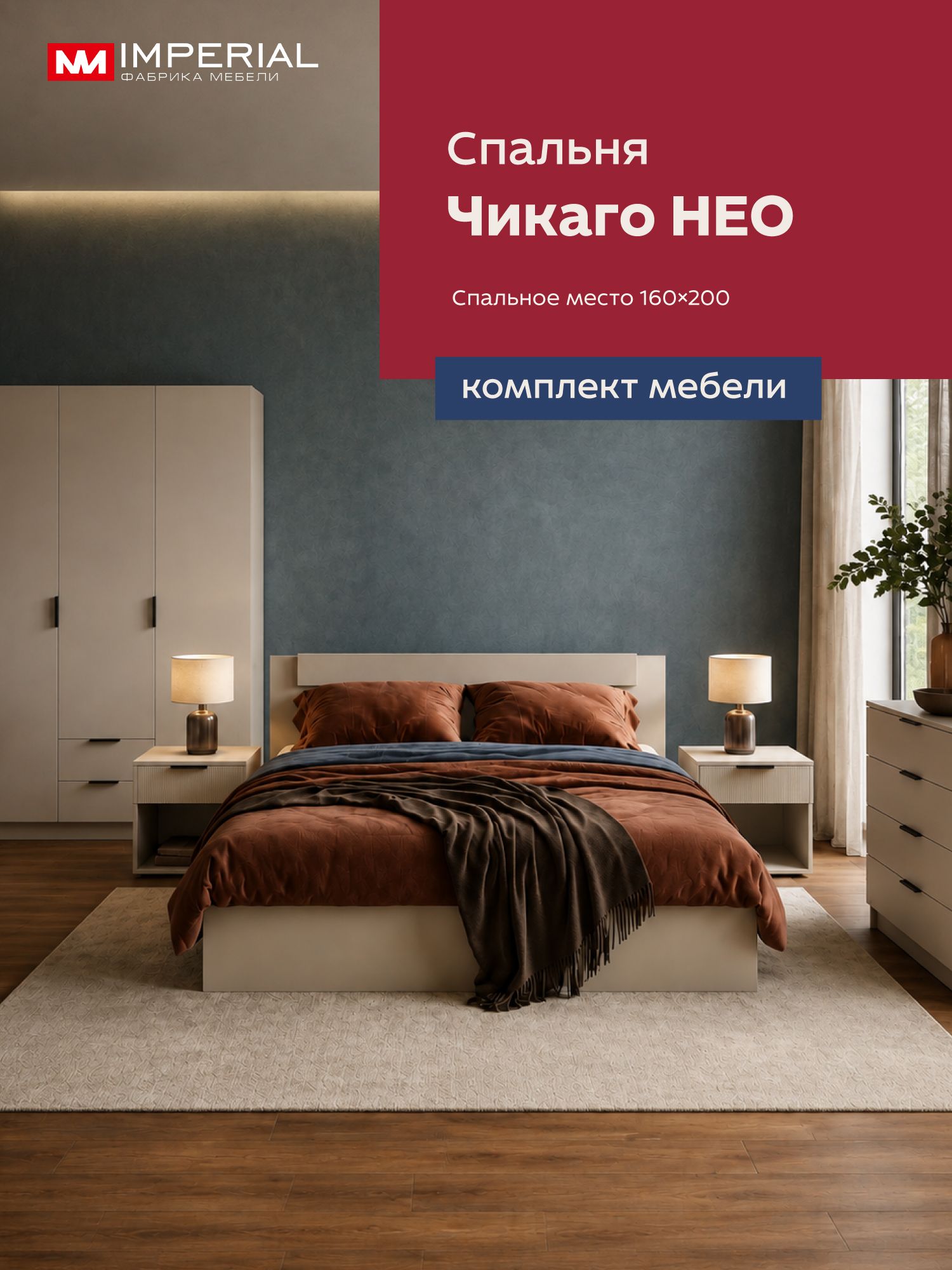 Спальный гарнитур комплект мебели для спальни Чикаго Нео шкаф 3дв2ящ, кровать 160х200, комод, тумба-2шт кашемир