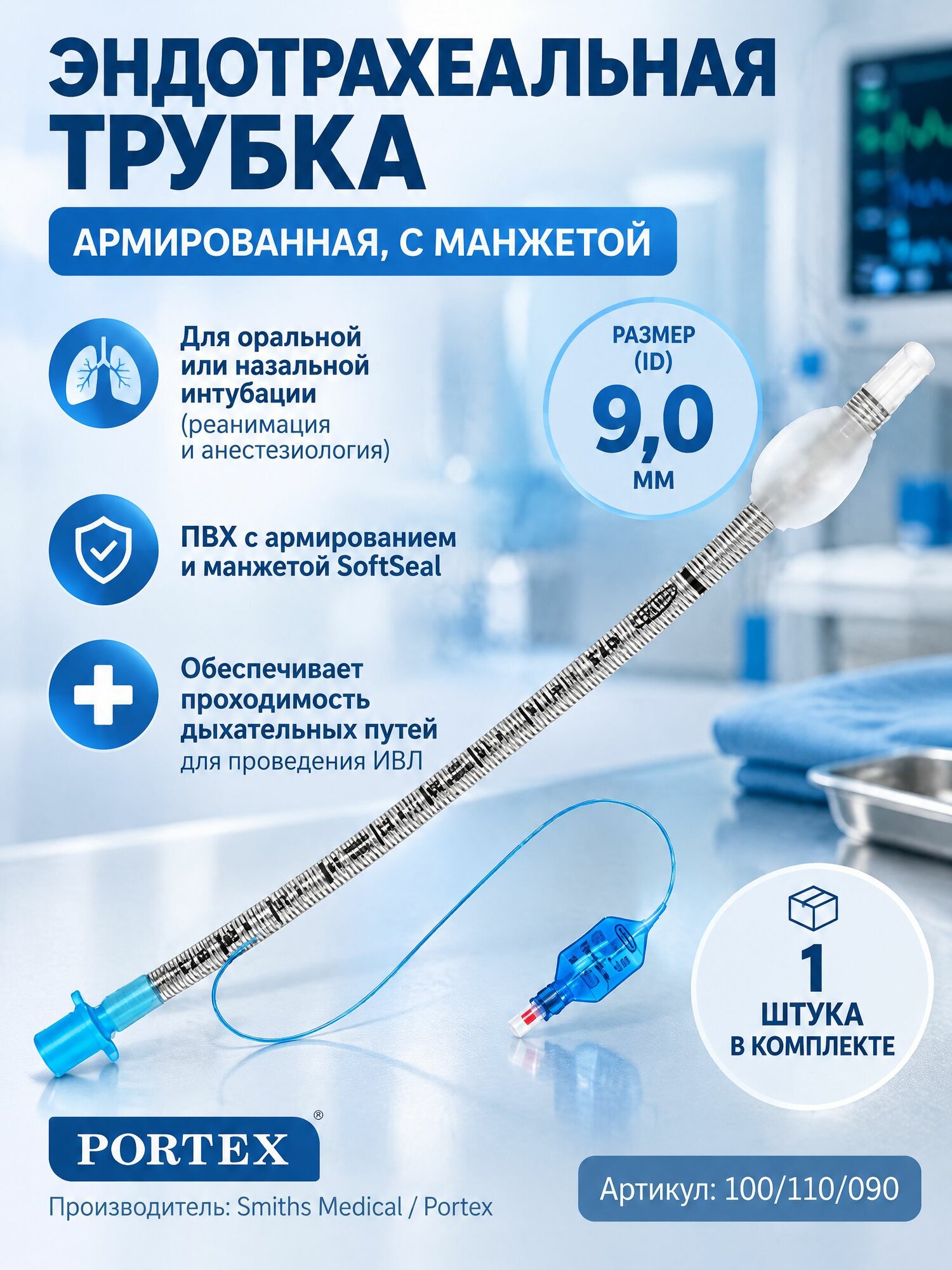 Эндотрахеальная трубка армированная с манжетой Софт Сеал 9 мм