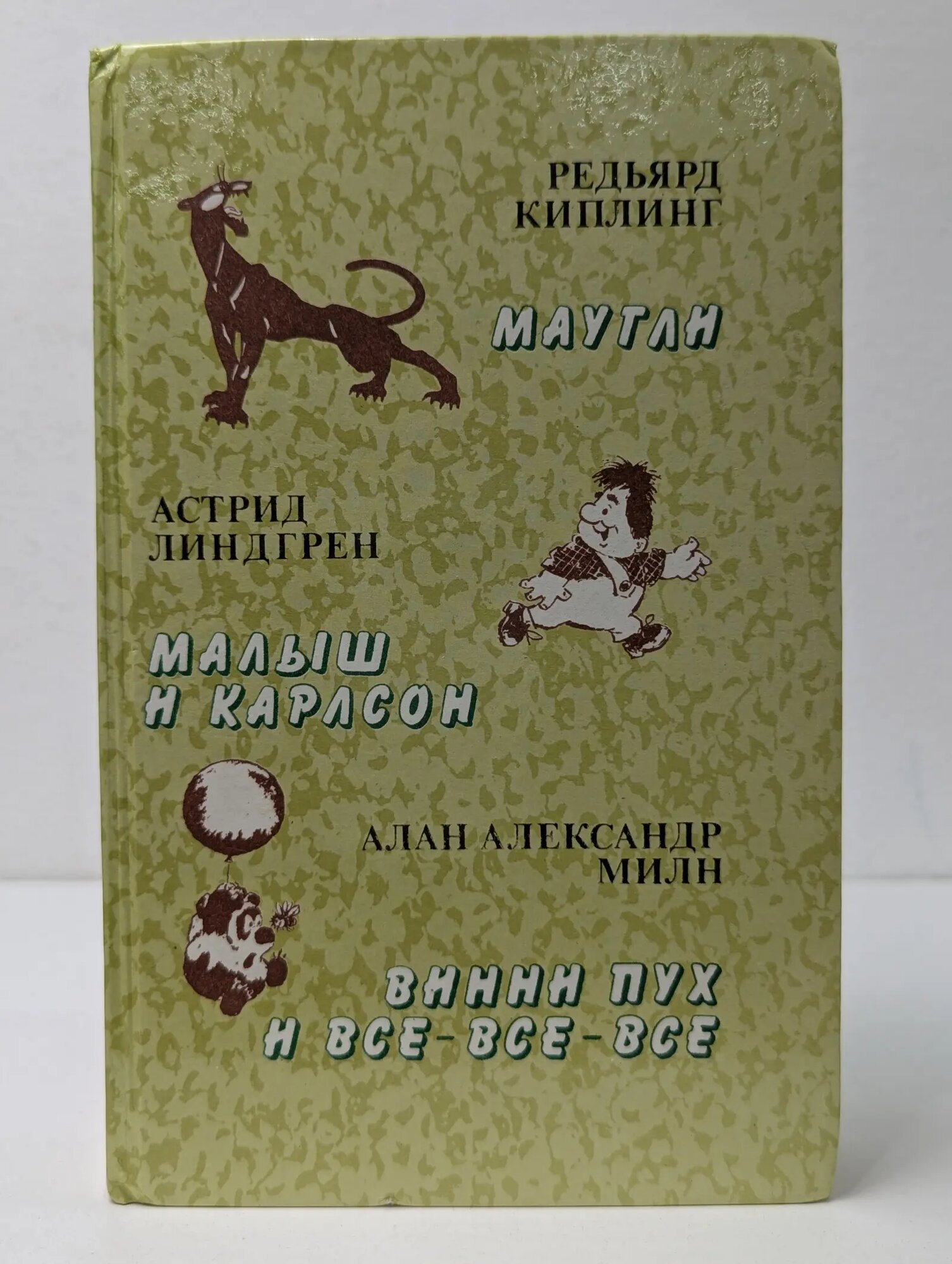 Маугли. Малыш и Карлсон. Винни-Пух и все-все-все Линдгрен Астрид, Милн Алан Александр, Киплинг Редьярд Джозеф 1985
