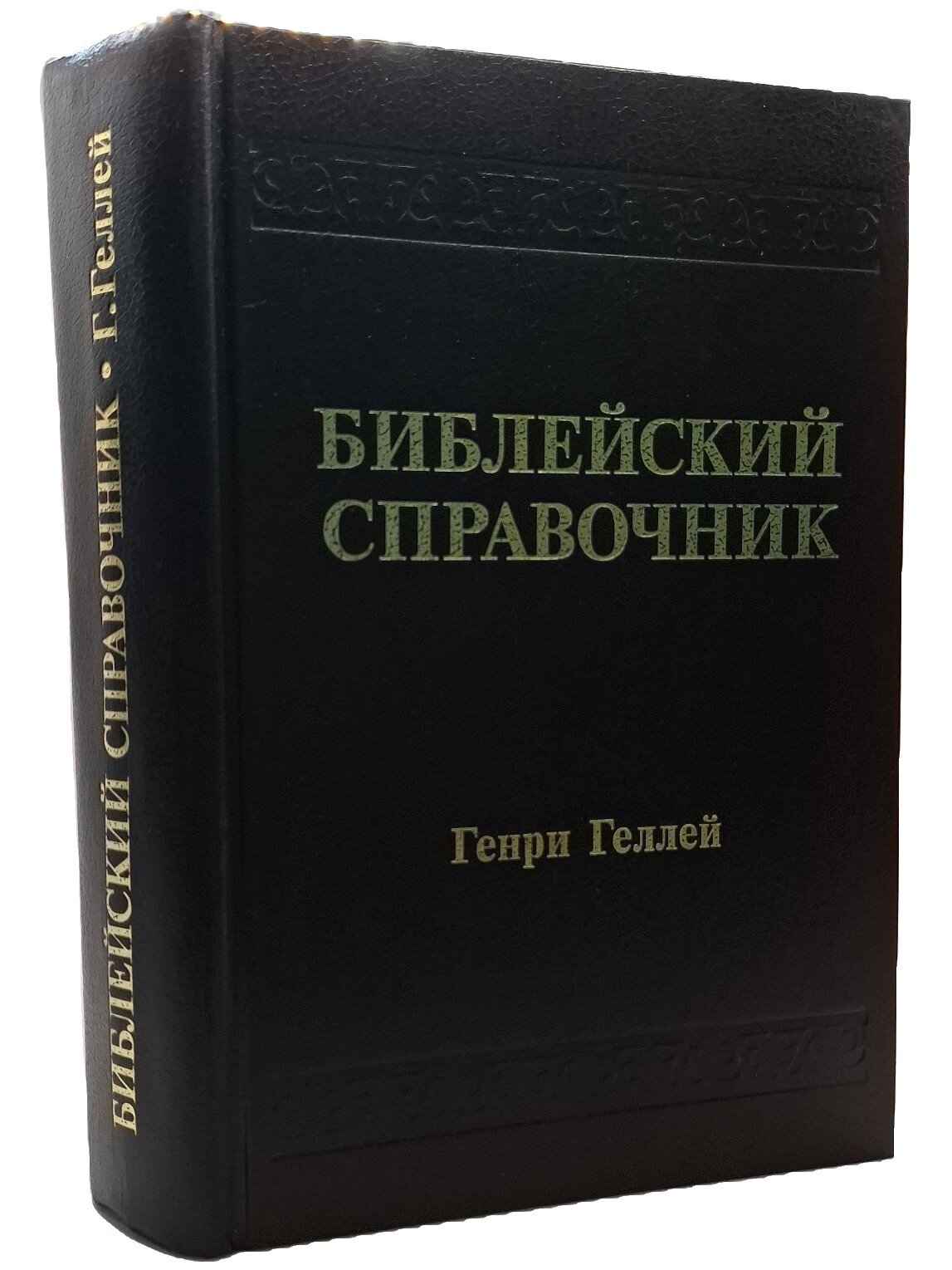 Библейский справочник