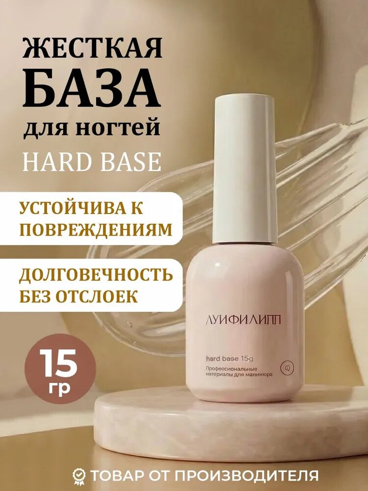 Каучуковая твердая база для ногтей жесткая, прозрачная, Hard Base, 15 мл, Луи Филипп
