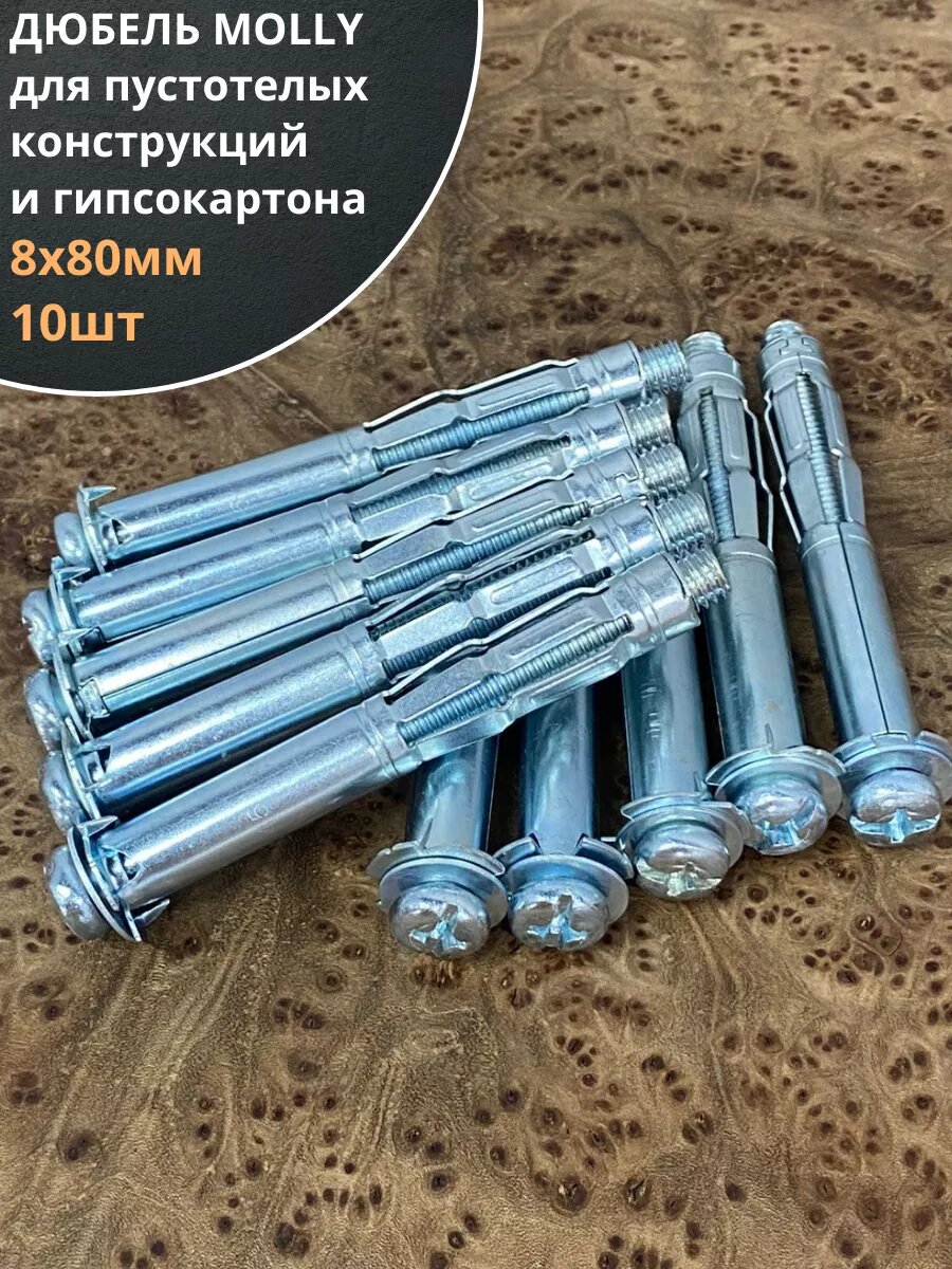 Дюбель MOLLY 8х80 для пустотелых конструкций, 10 шт.
