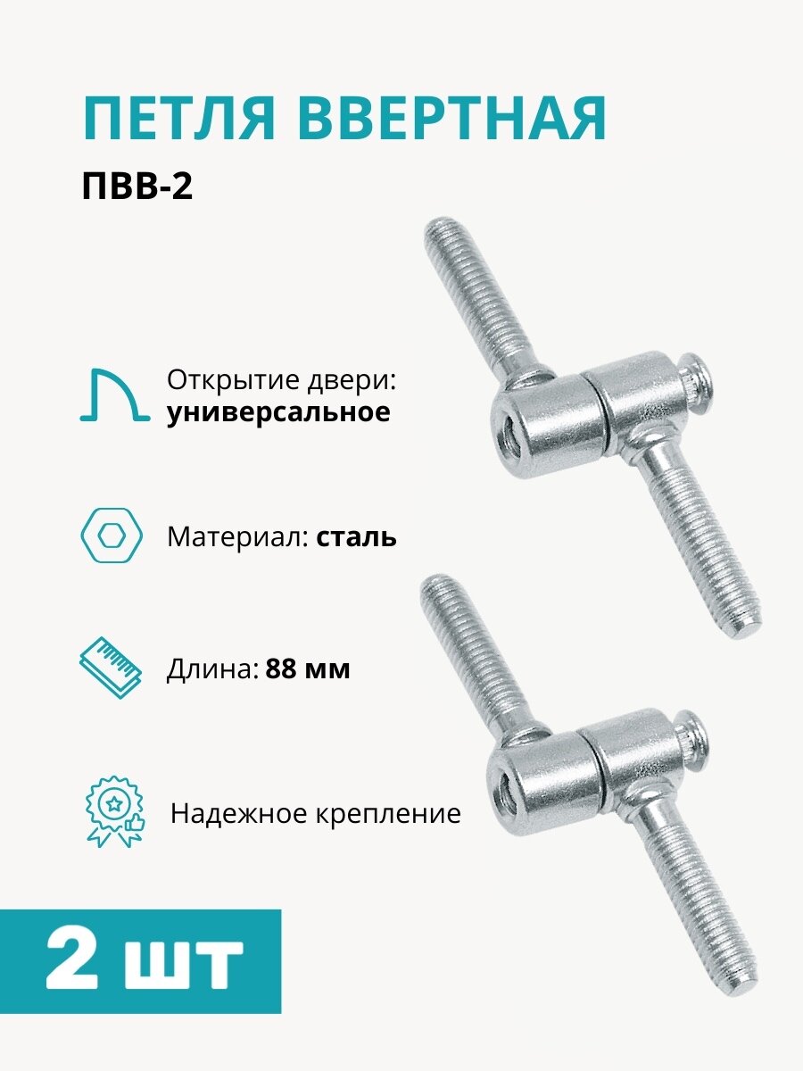 Петля ввертная ПВВ-2, петля для двери, петля дверная L-88 мм, М8, цинк, 2 шт