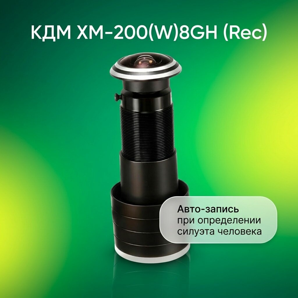 Видеоглазок с датчиком движения КДМ XM-200W-8GH с микрофоном