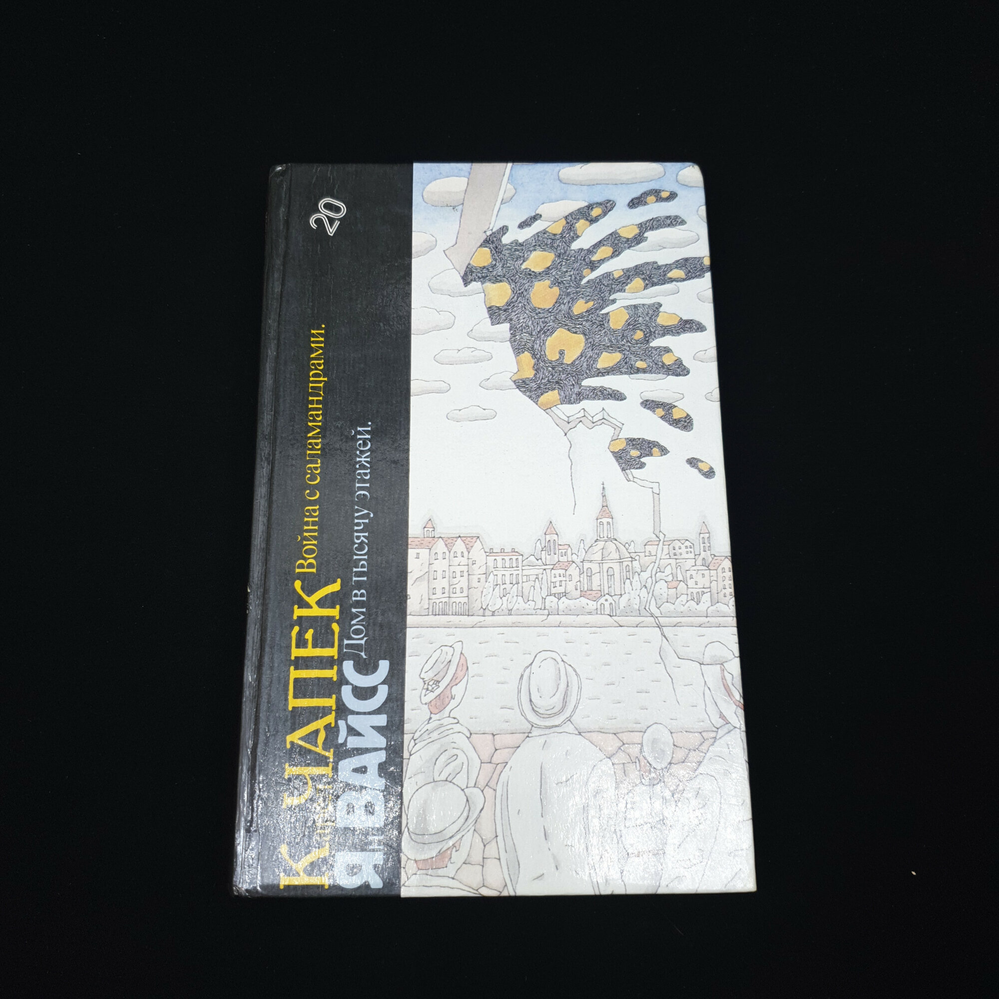 Карел Чапек. Война с саламандрами. Книга СССР, роман. Ян Вайсс. Дом в тысячу этажей. Набор.