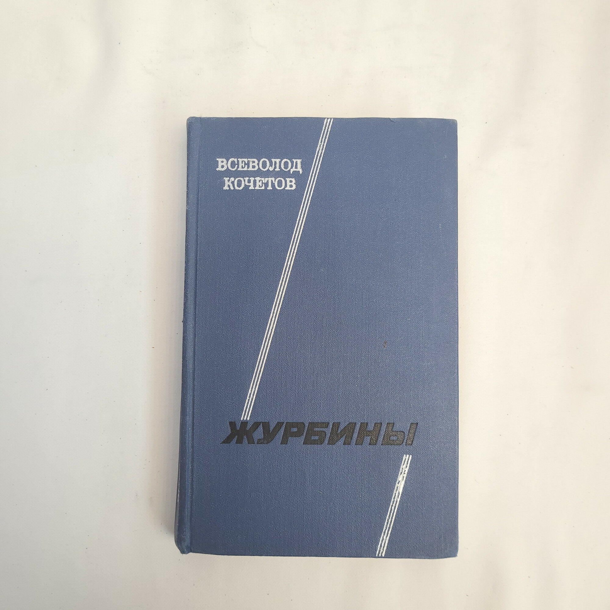 Журбины. Книга СССР, роман