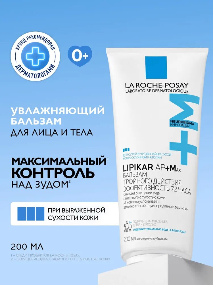 La Roche-Posay Lipikar AP+Max Липидовосполняющий бальзам для тела и лица тройного действия для сухой кожи, склонной к атопии, 200 мл