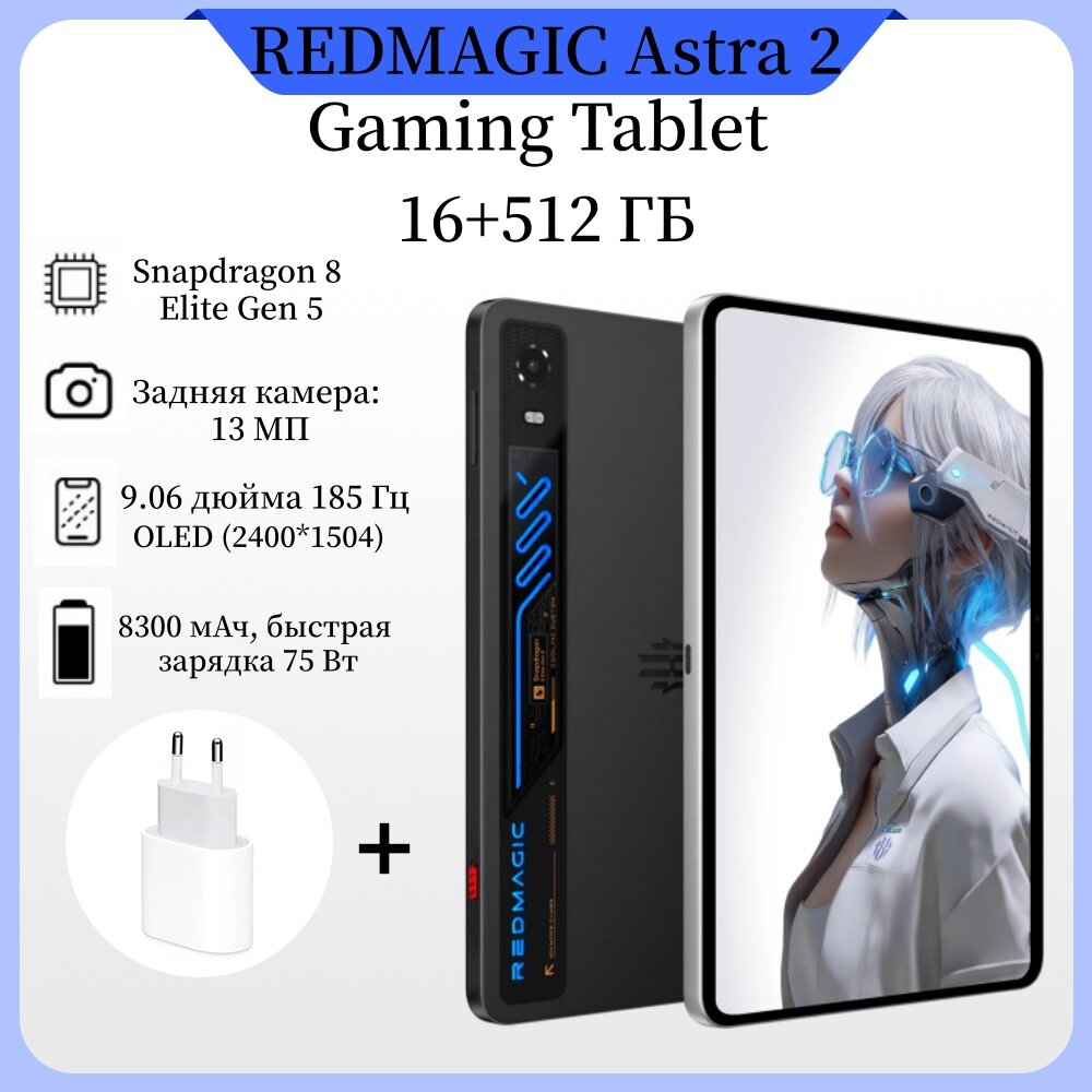 Планшет REDMAGIC Astra 2 Gaming Tablet 16/512 Eclipse Global