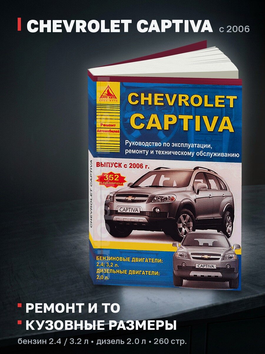 Книга: CHEVROLET CAPTIVA (б , д) с 2006 г. в. рем, экспл, то | Арго-Авто