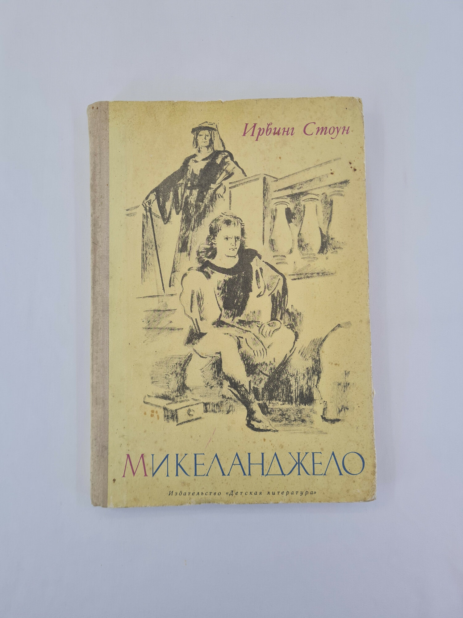 Микеланджело. Книга СССР, историческая литература