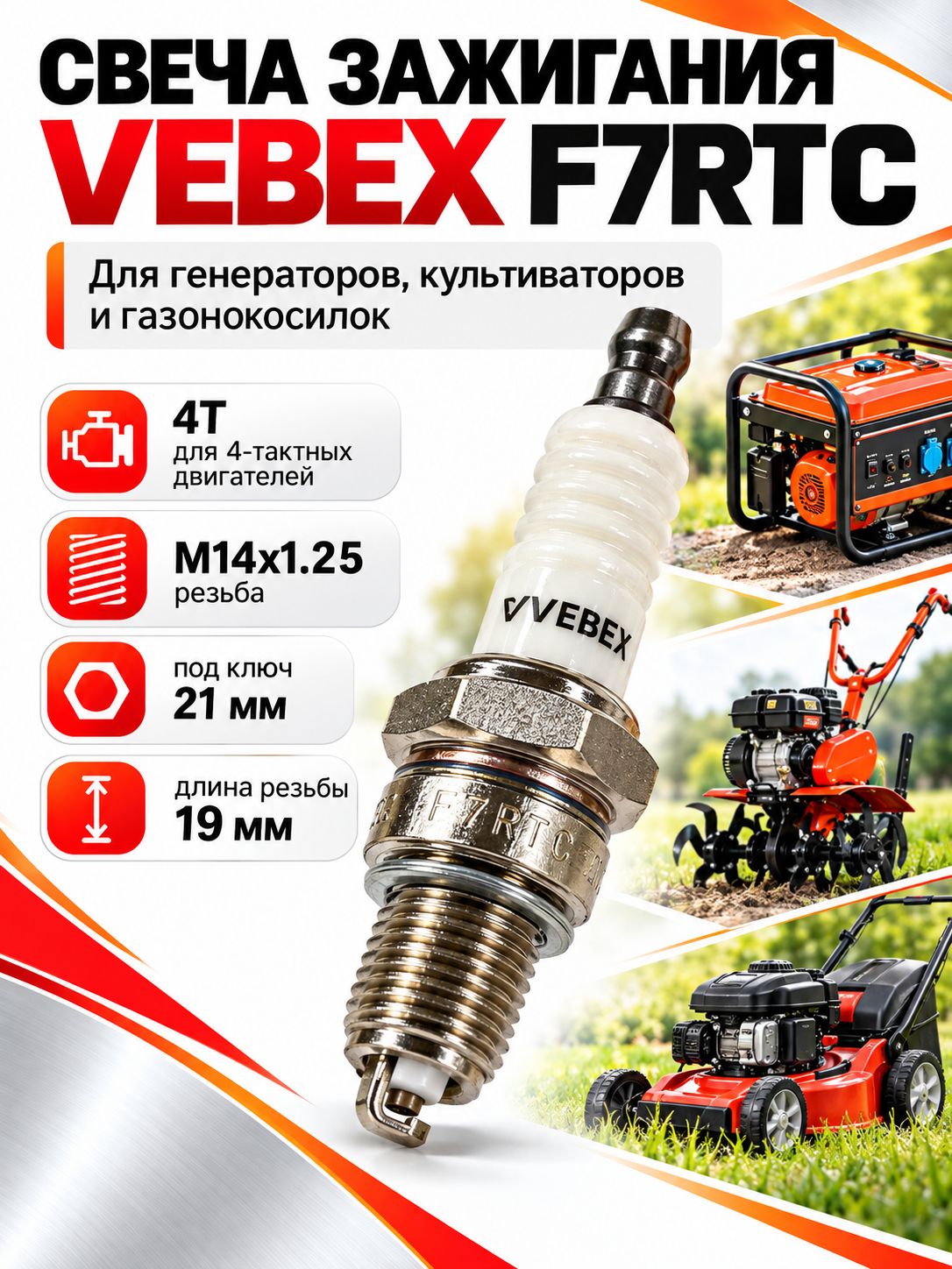 Свеча зажигания VEBEX F7RTC для 4-тактных двигателей, резьба M141.25, ключ 21 мм