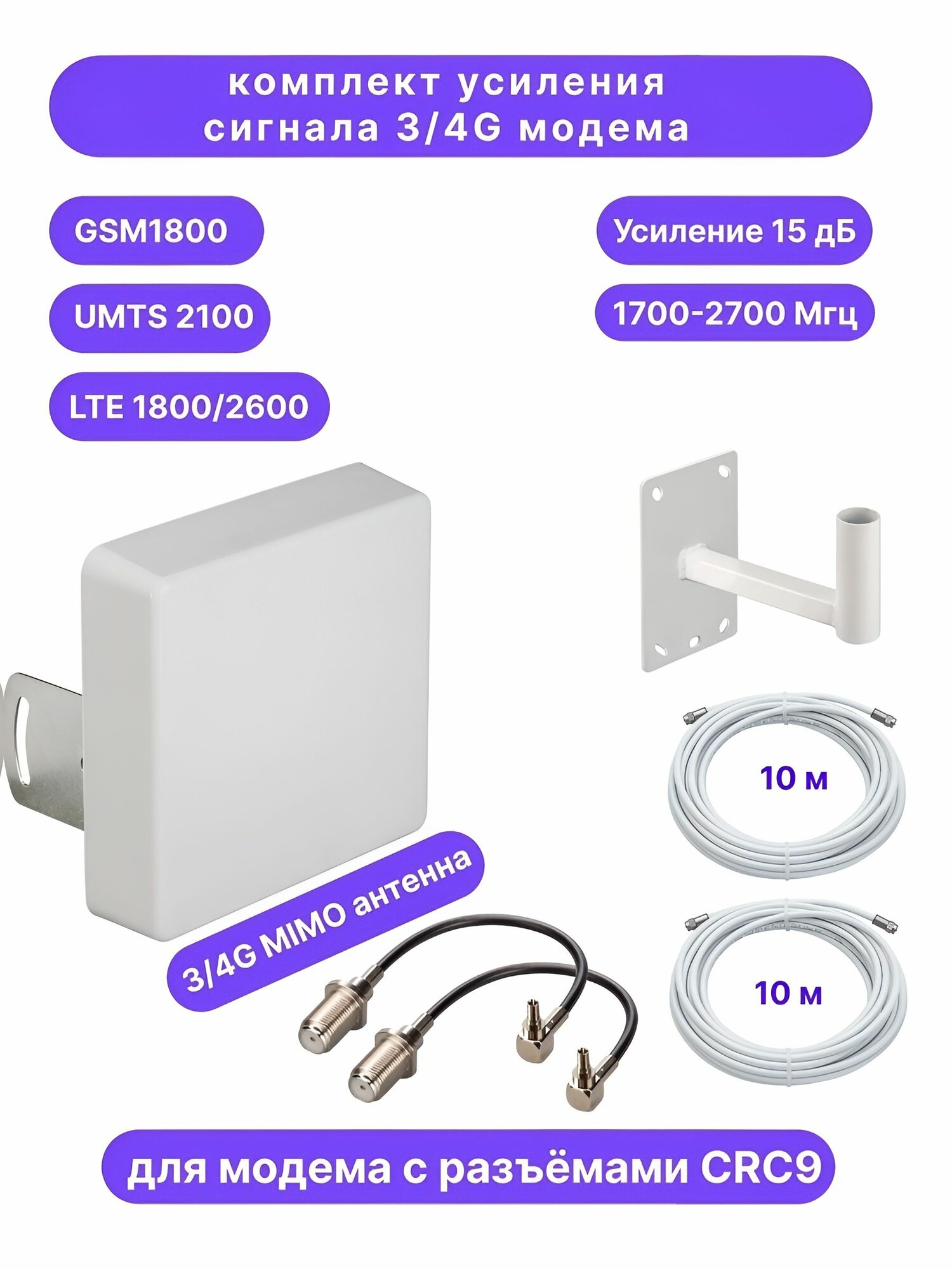 Комплект с антенной для усиления сигнала 3G/4G модема (CRC9)