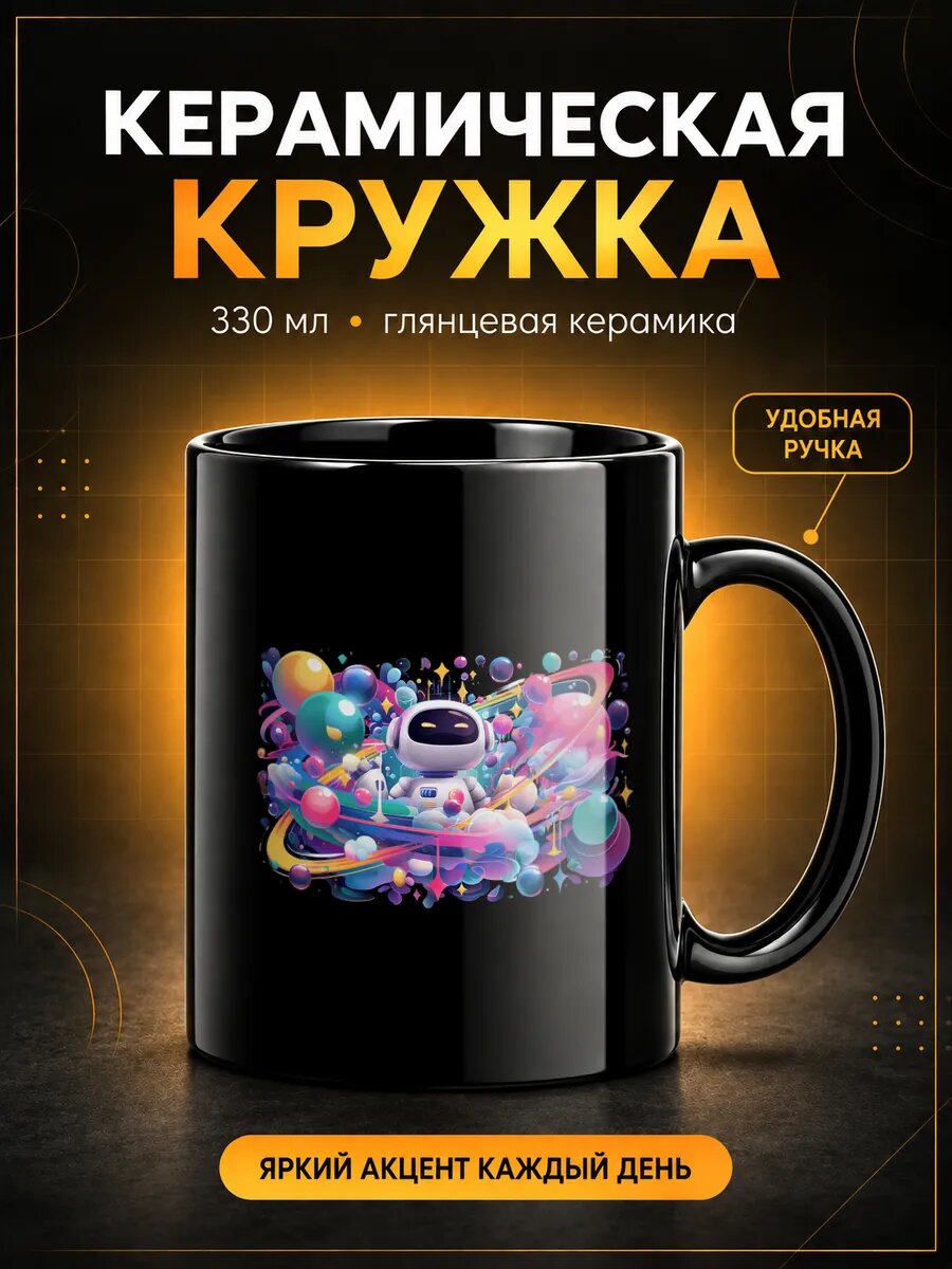 Кружка керамическая TOP CUP, Робот, чёрная, 330 мл, для чая и кофе