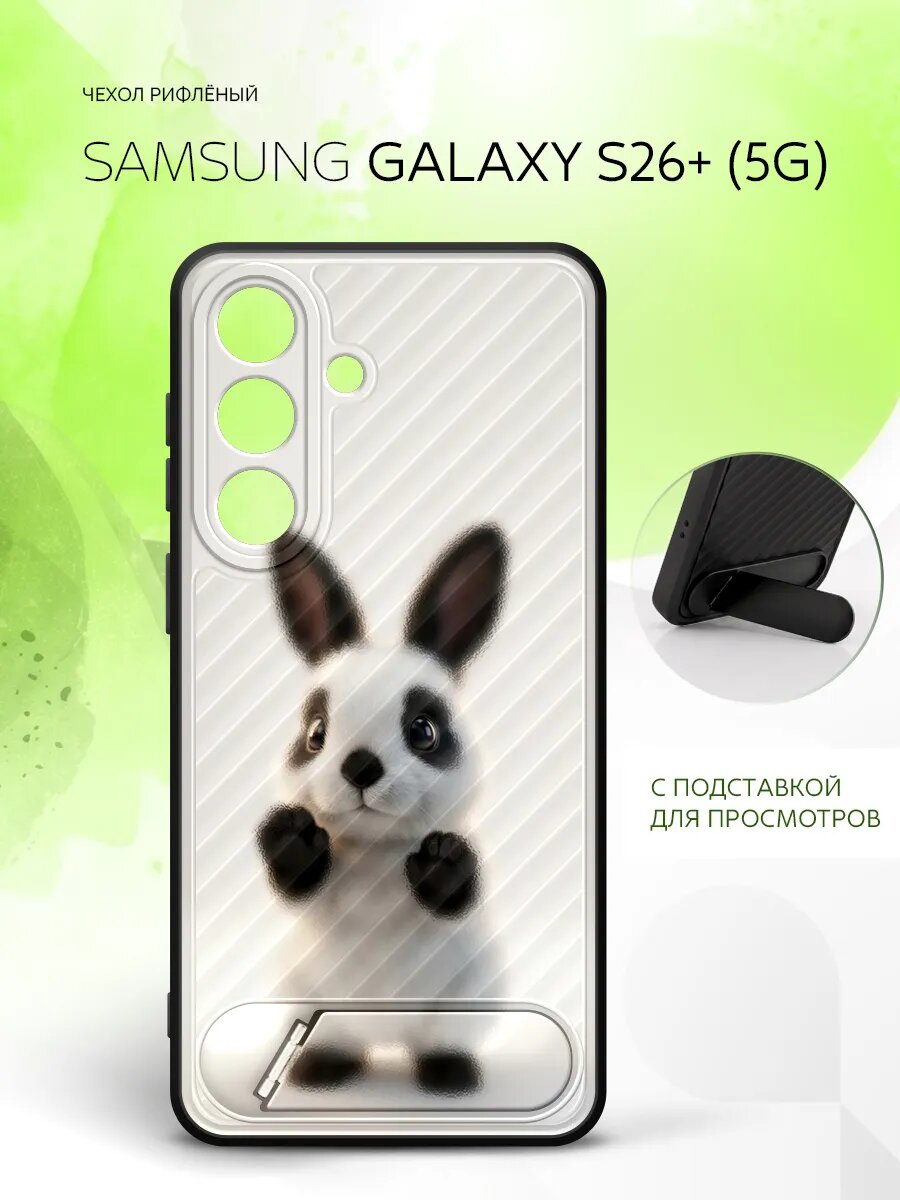 Силиконовый чехол ANTI-SLIP на Samsung Galaxy S26+, Самсунг Галакси С26+ бампер с принтом зайка