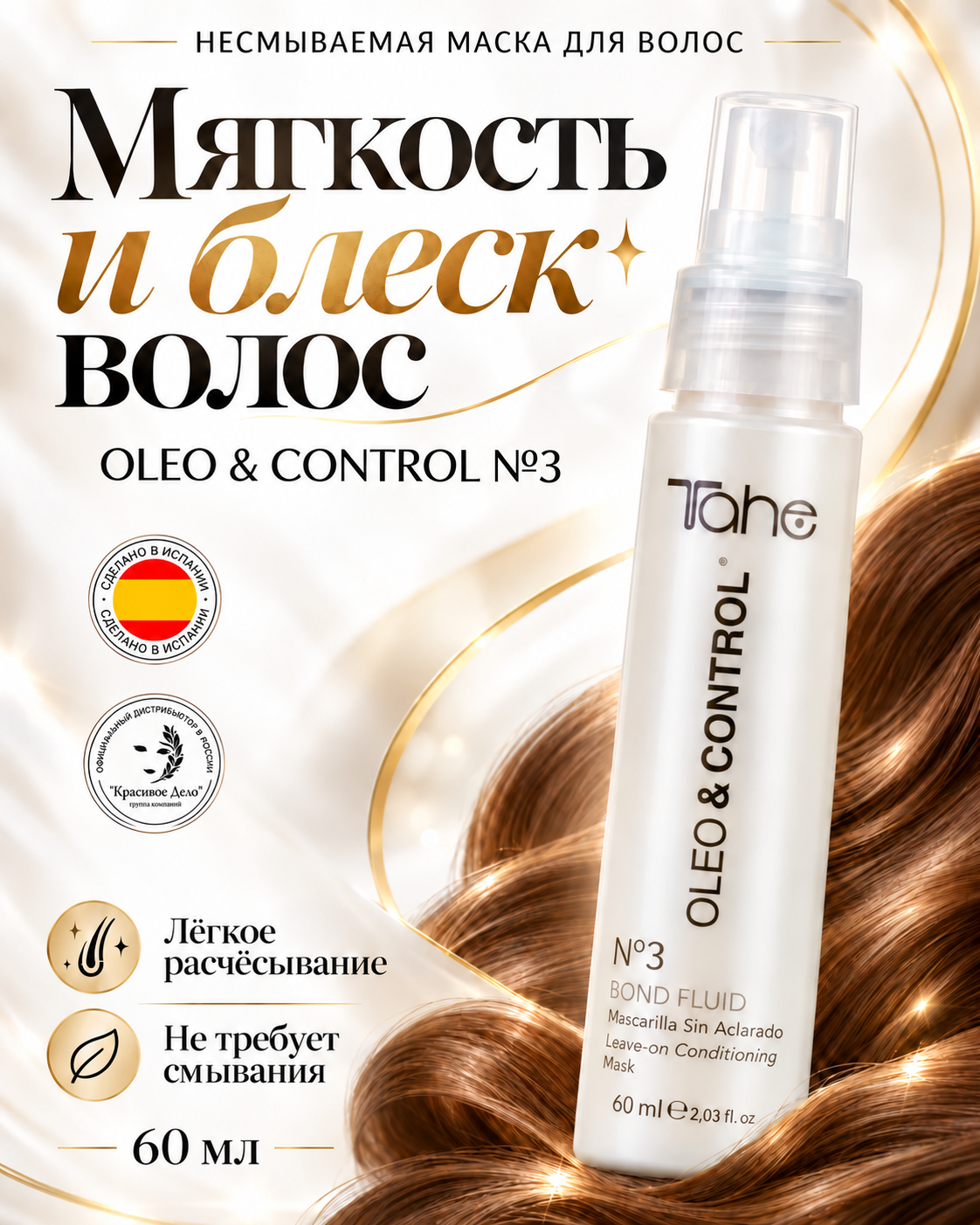Tahe OLEO & CONTROL MASCARILLA SIN ACLARADO №3 Несмываемая увлажняющая маска для мягкости и блеска волос 60 мл.