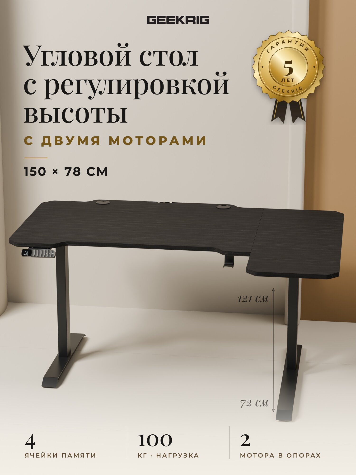 Стол компьютерный угловой правый с подъемным механизмом GEEKRIG, двухмоторный, ЛДСП, 150х78 см, черный