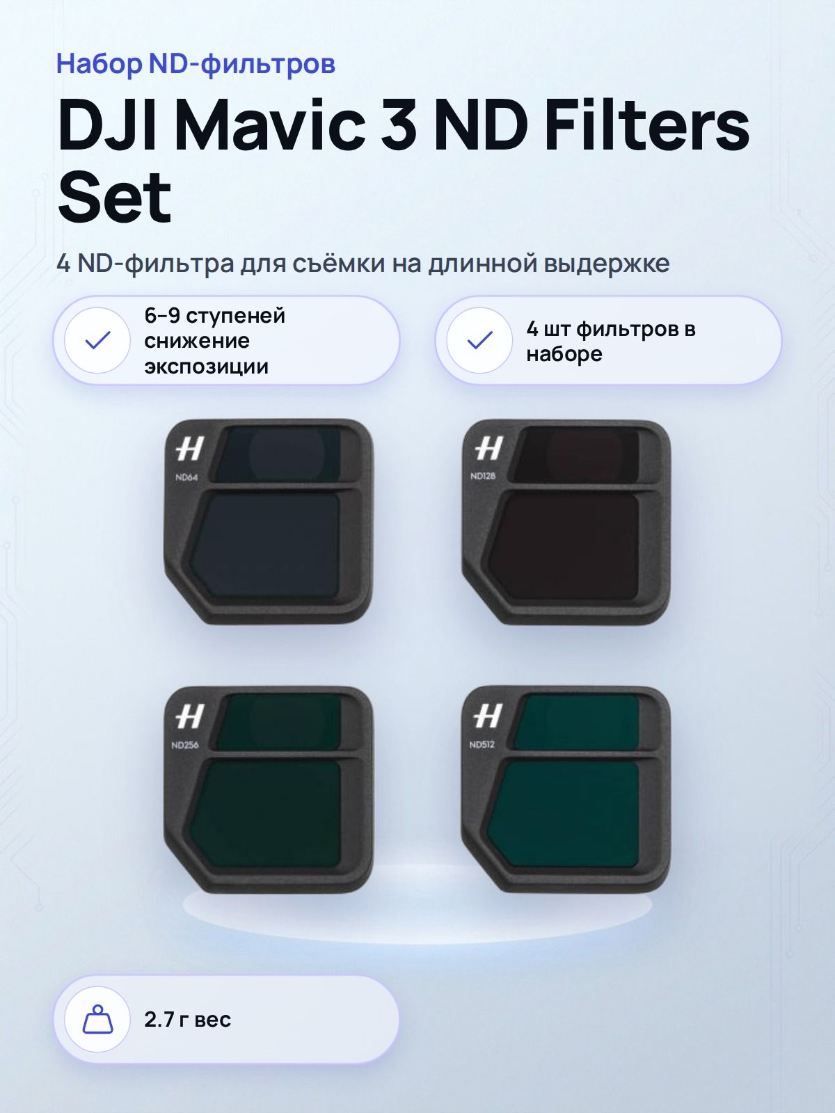 Набор ND-фильтров DJI Mavic 3 ND Filters Set, ND64/ND128/ND256/ND512, 4 шт, защёлкивающееся крепление