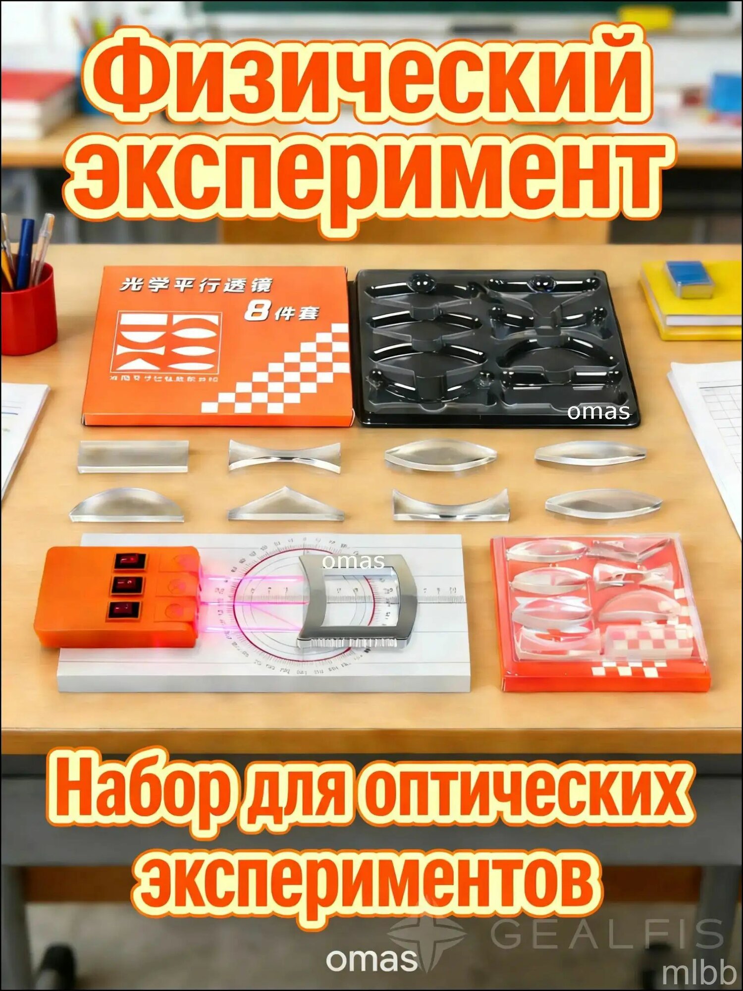 1 Инструмент для научных экспериментов, набор оптических линз для рефракции, демонстрационные инструменты физики