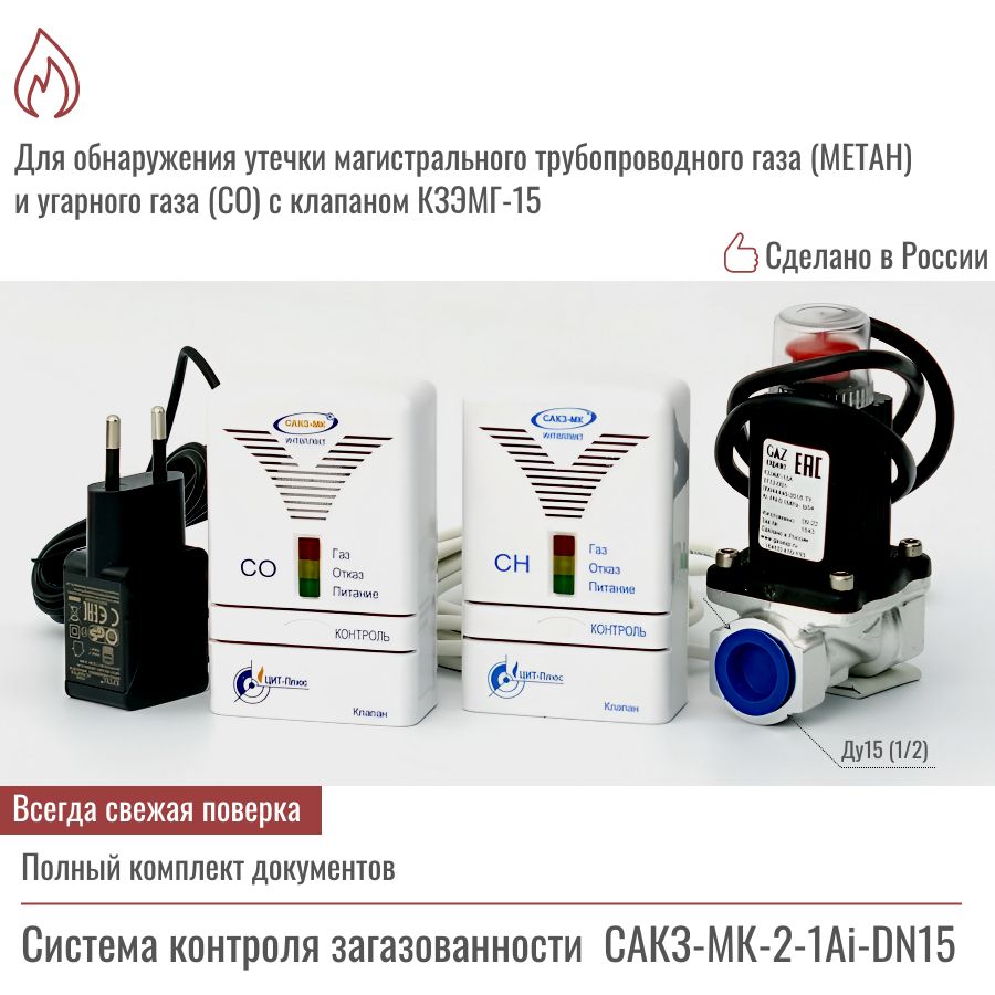 Система автоматического контроля загазованности САКЗ-МК-2-1Аi DN15 НД(природный газ+оксид углерода) бытовая с госповеркой июнь 2025г.