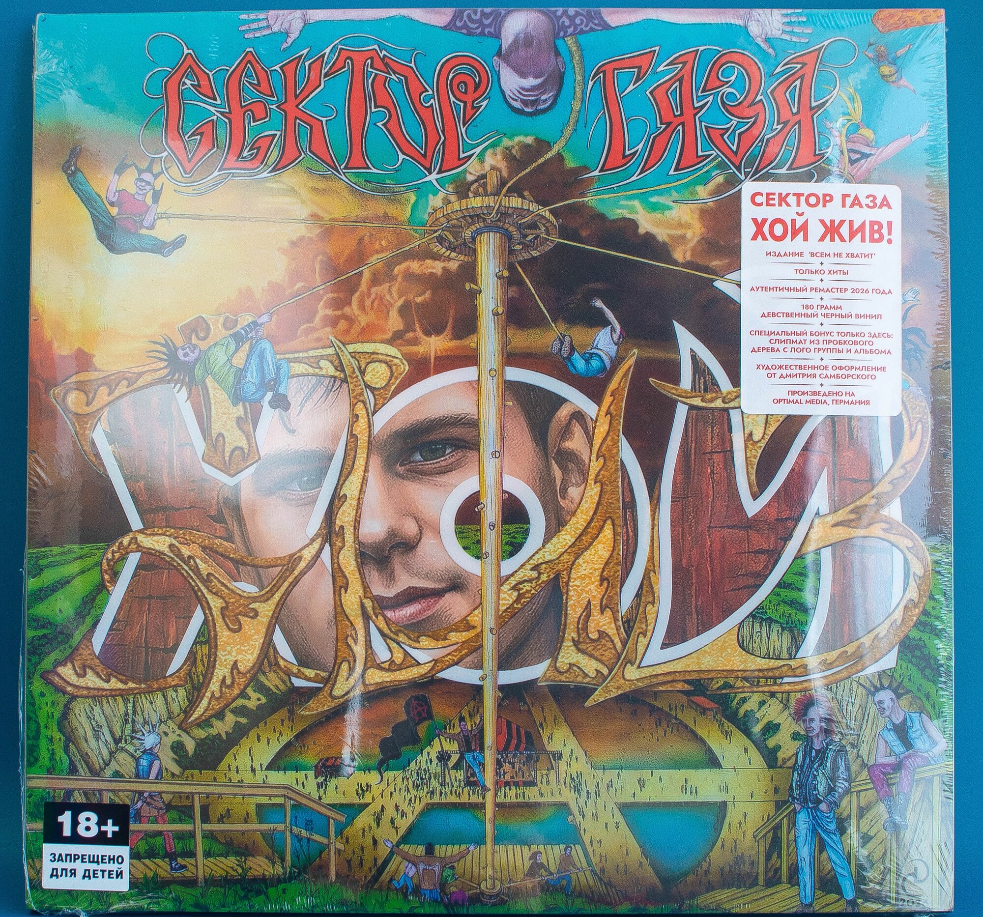 Сектор Газа - Хой Жив! 2LP Limited Edition Remastered