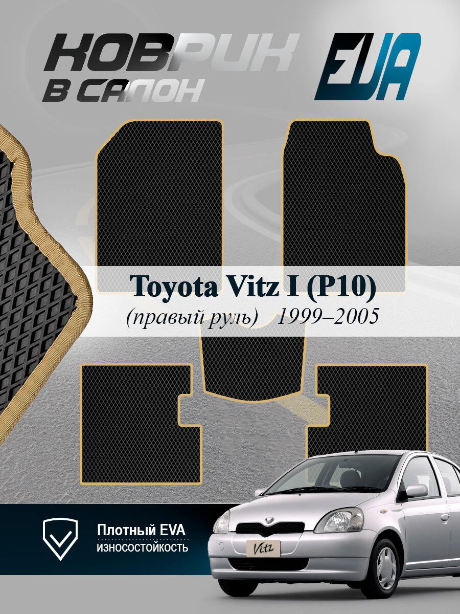 ЭВА коврики в салон Тойота Витц 1 Toyota Vitz I P10 EVA