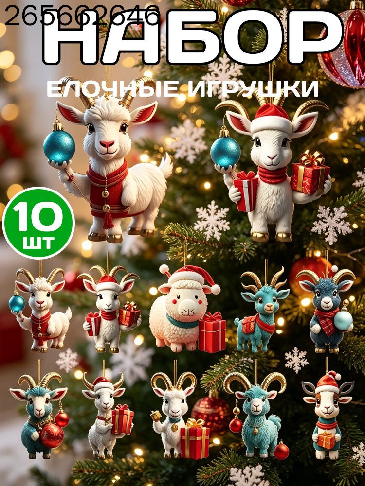 Елочная игрушка 8 см коза разноцветный 10 шт