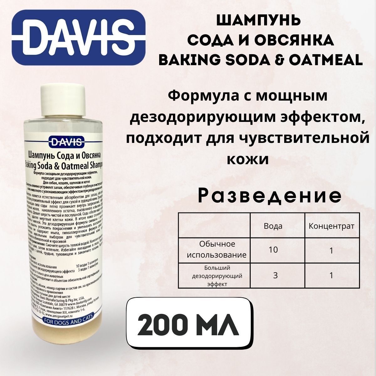 Шампунь для мытья кошек и собак Шампунь Сода и Овсянка, Baking Soda & Oatmeal Davis