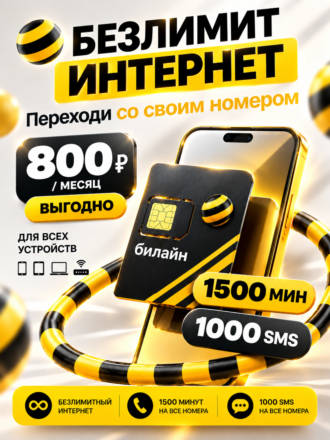 SIM-карта Билайн Безлимитный интернет, 1500 минут