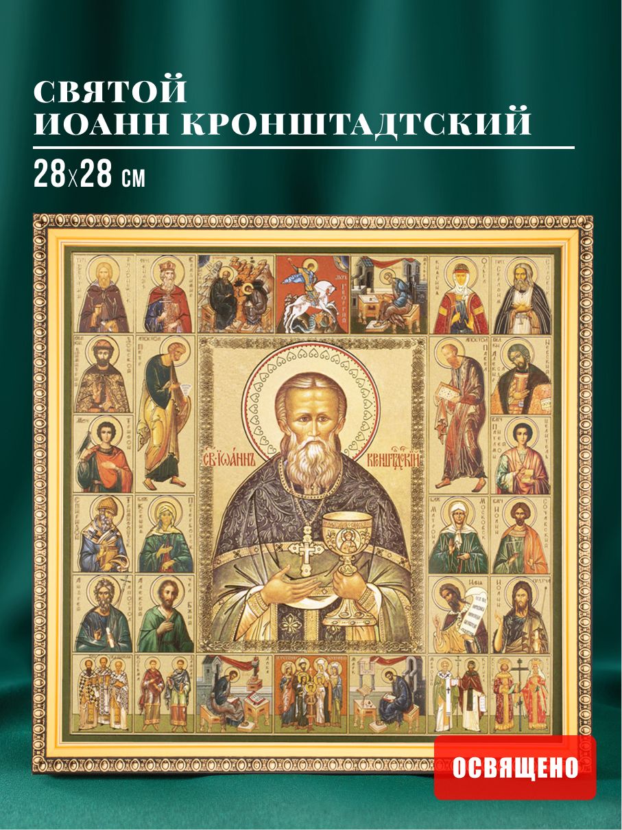 Икона освященная "Святой Иоанн Кронштадтский" в раме 28х28 Духовный Наставник