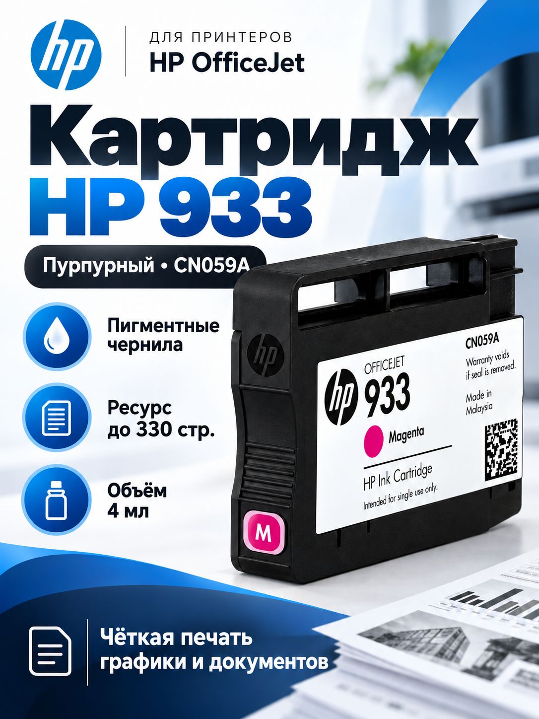 Картридж HP 933 CN059A пурпурный для принтера OfficeJet 6100 6600 6700 7110 7610
