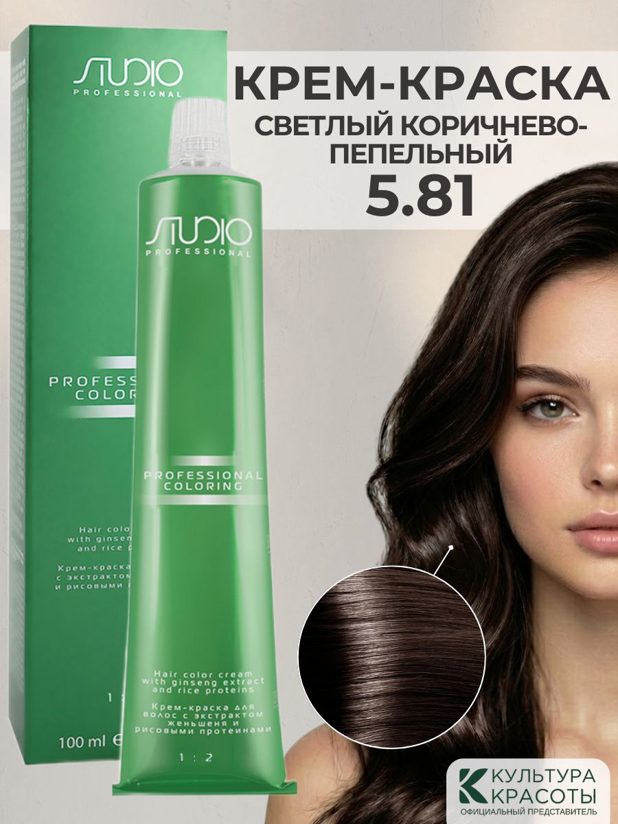 Kapous Studio Professional S 5.81 Светлый коричнево пепельный крем - краска для волос с экстрактом женьшеня и рисовыми протеинами 100мл