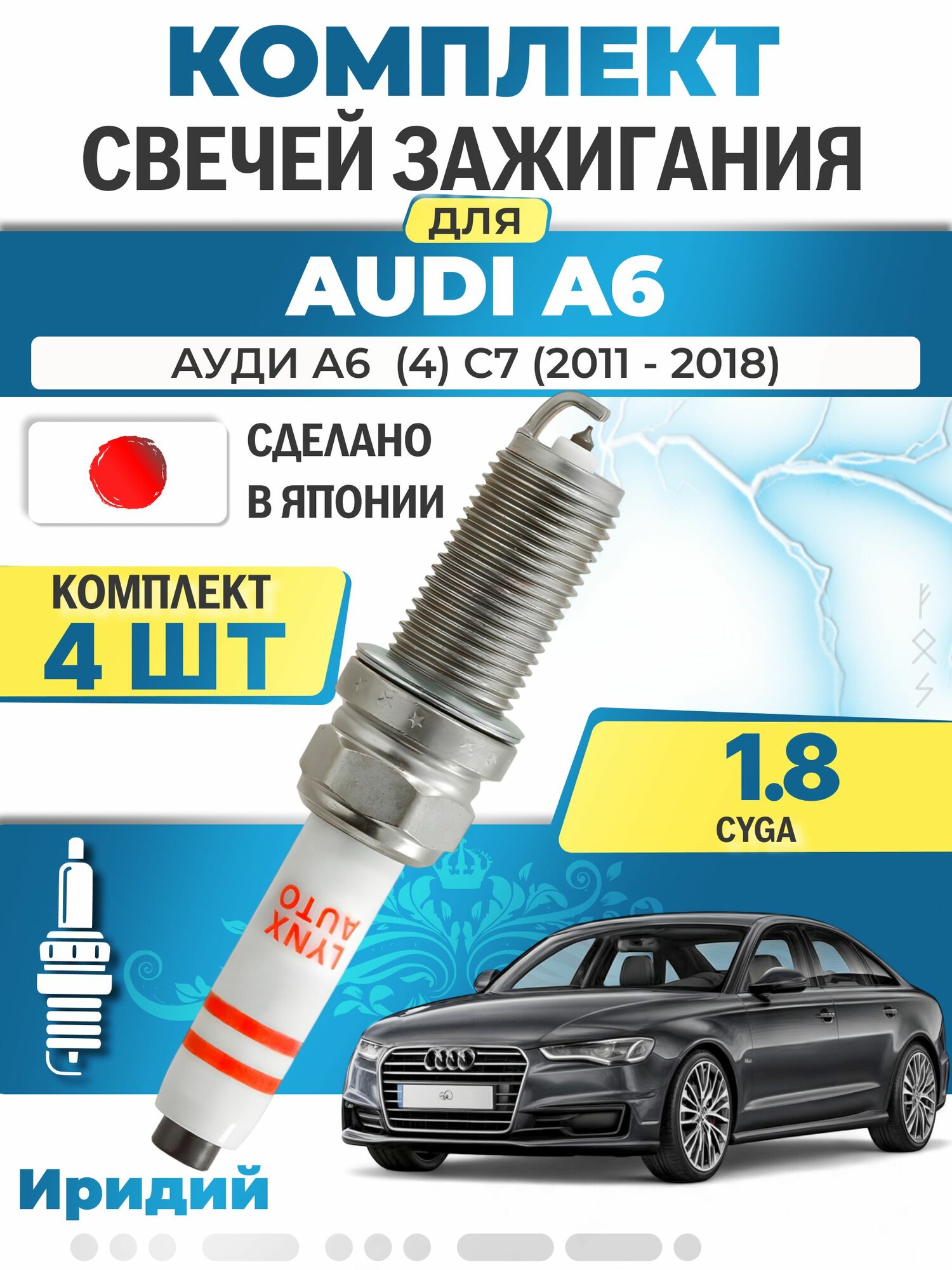 Свечи зажигания для Audi A6 (4) С7 1.8 TFSI, комплект 4 шт / 2011 2012 2013 2014 2015 2016 2017 2018 / Двигатель CYGA 0,0 л
