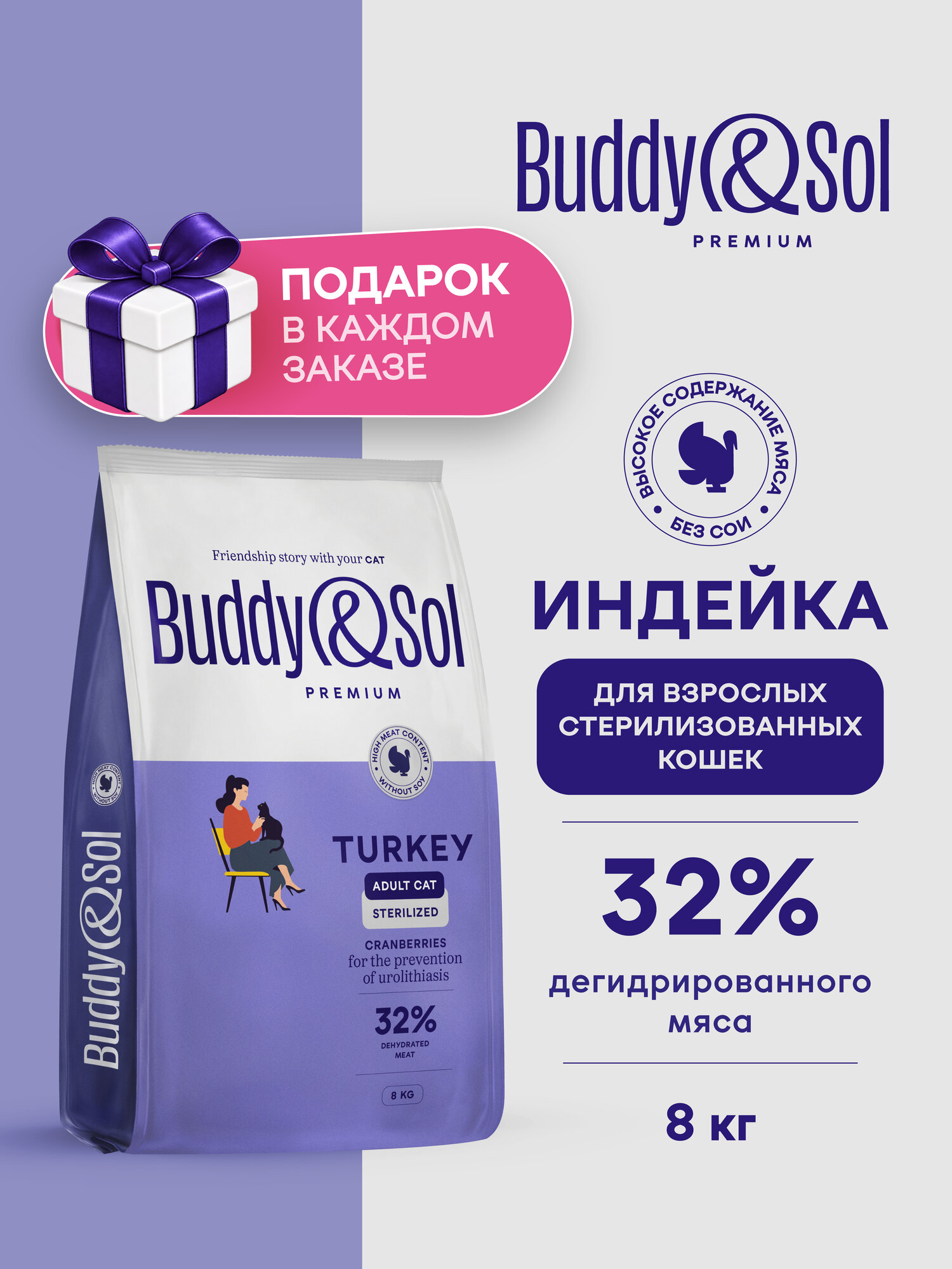 Сухой корм Buddy&Sol для стерилизованных кошек премиум-класса с индейкой 8кг