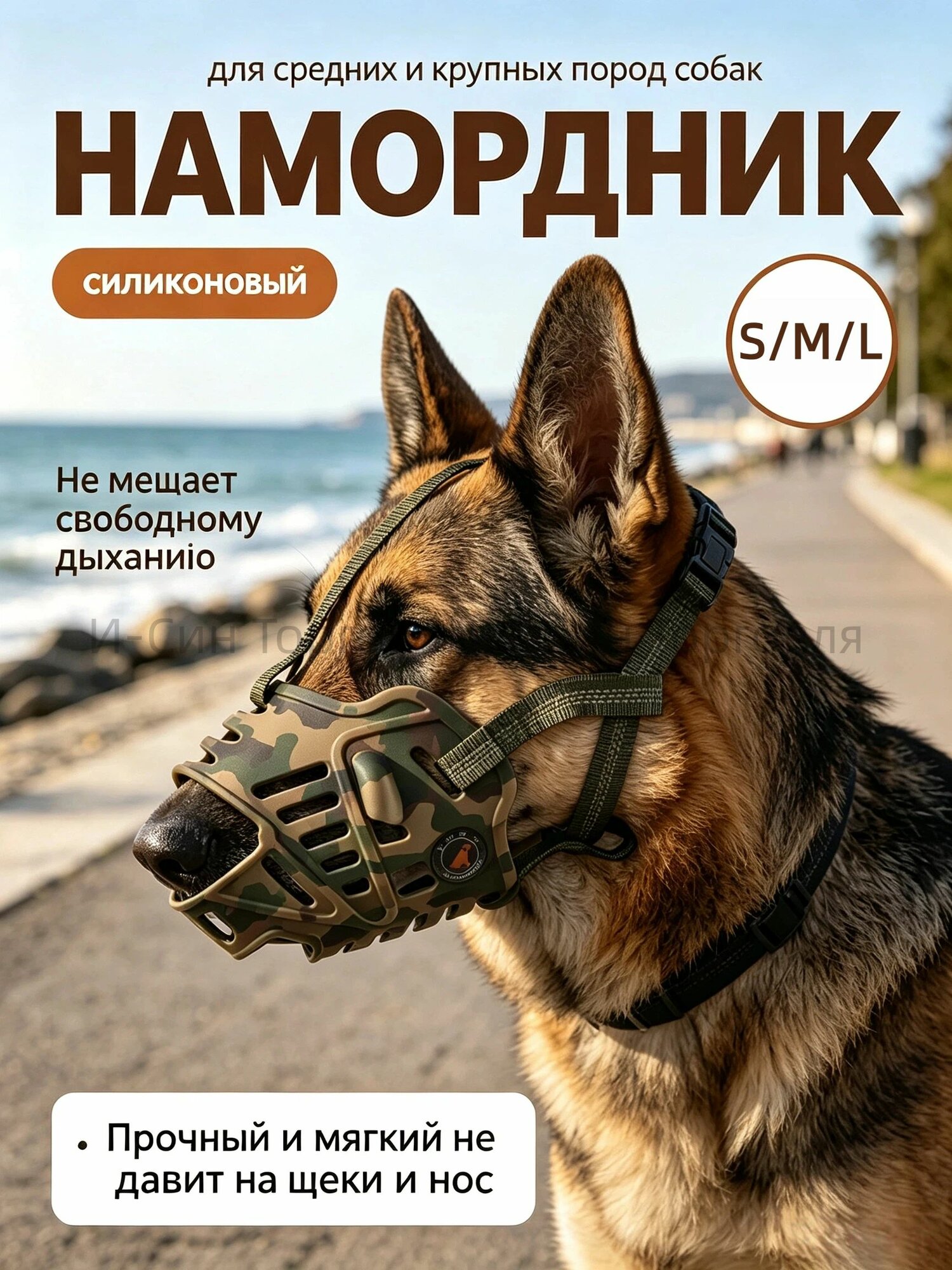Намордник для собак средних пород, прогулочный, размер S/M/L