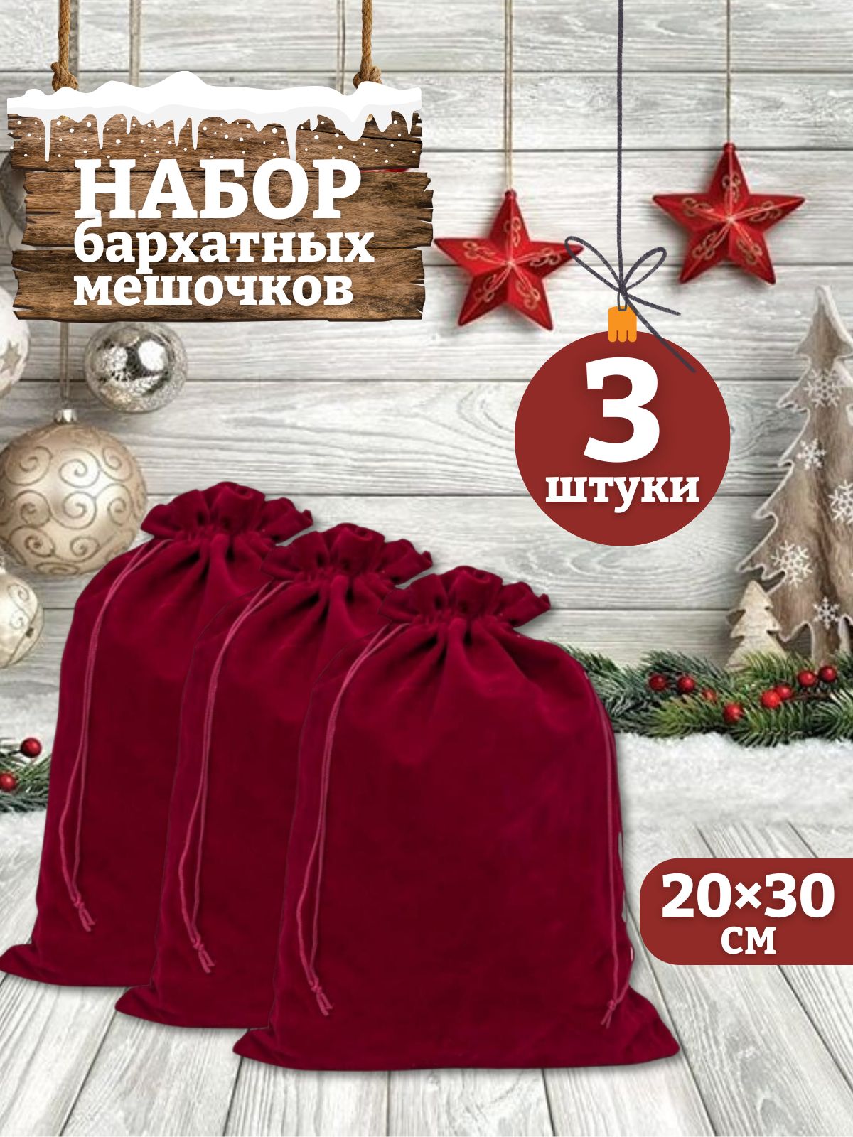 Мешочки подарочные Бархатны 20*30 3шт.