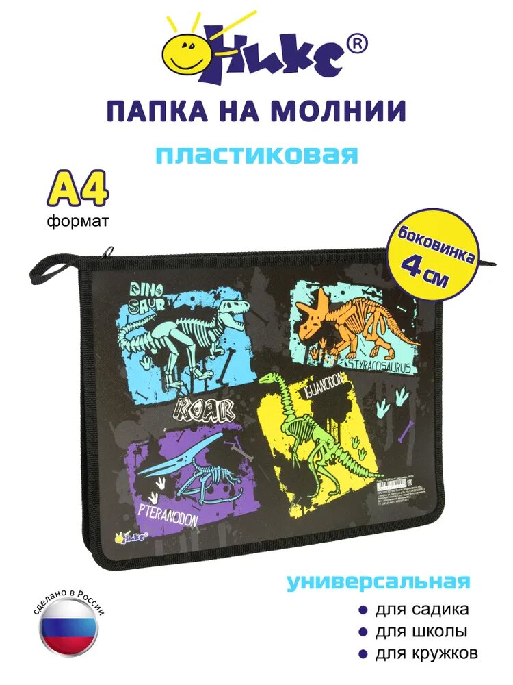 Папка для тетрадей оникс Скелет динозавра А4 для мальчиков, для школы, для садика, для дополнительных занятий, технологии, творчества