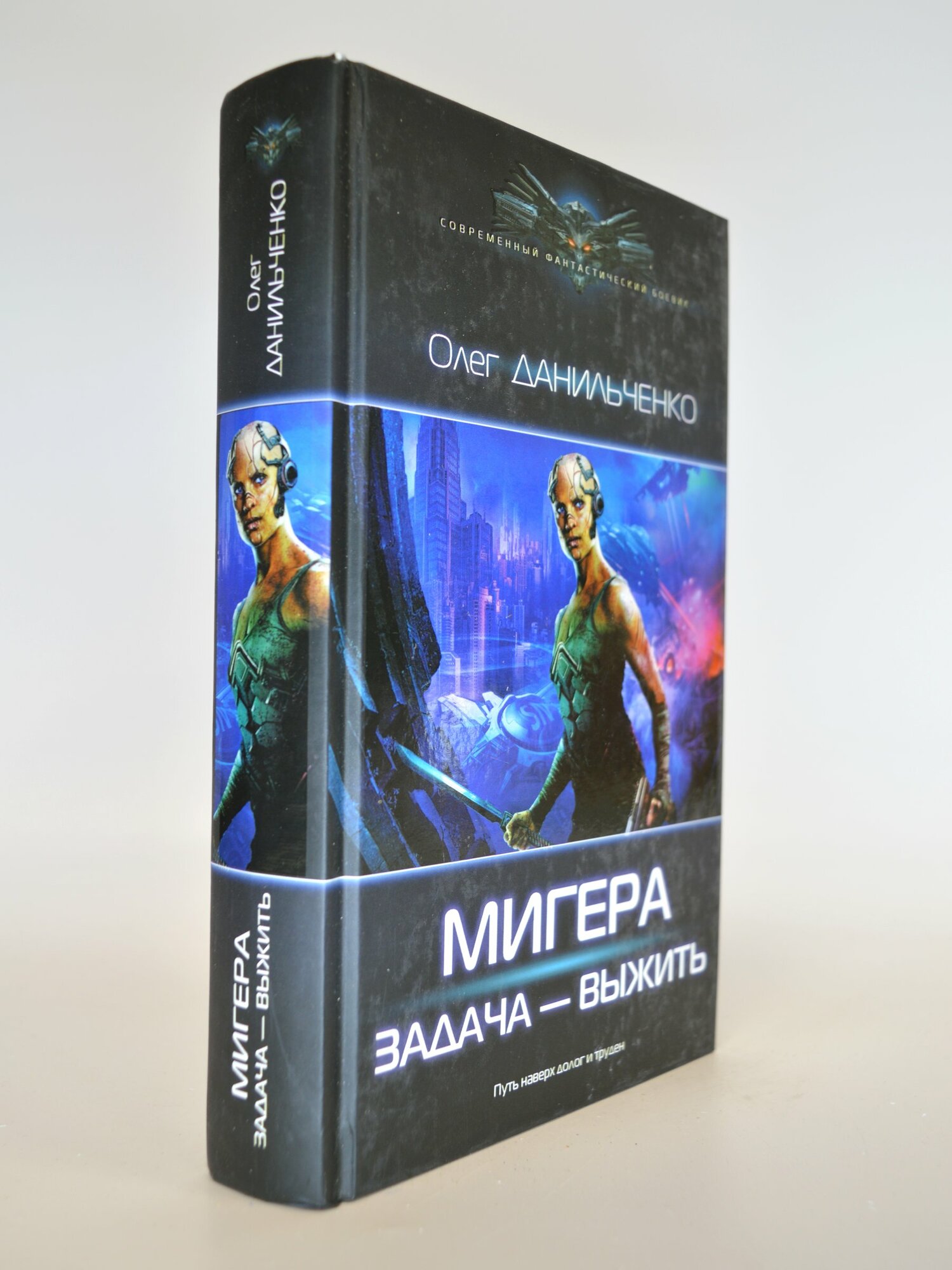 Мигера. Задача — выжить. Олег Данильченко. Букинистическая книга в отличном состоянии.