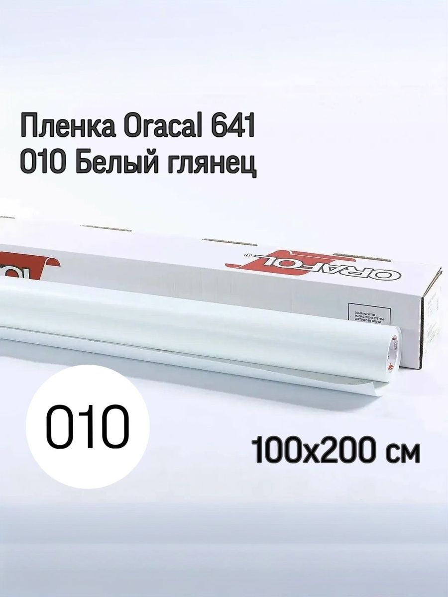 Пленка самоклеящаяся Oracal 641 G 010 белая, глянцевая (100х200см)