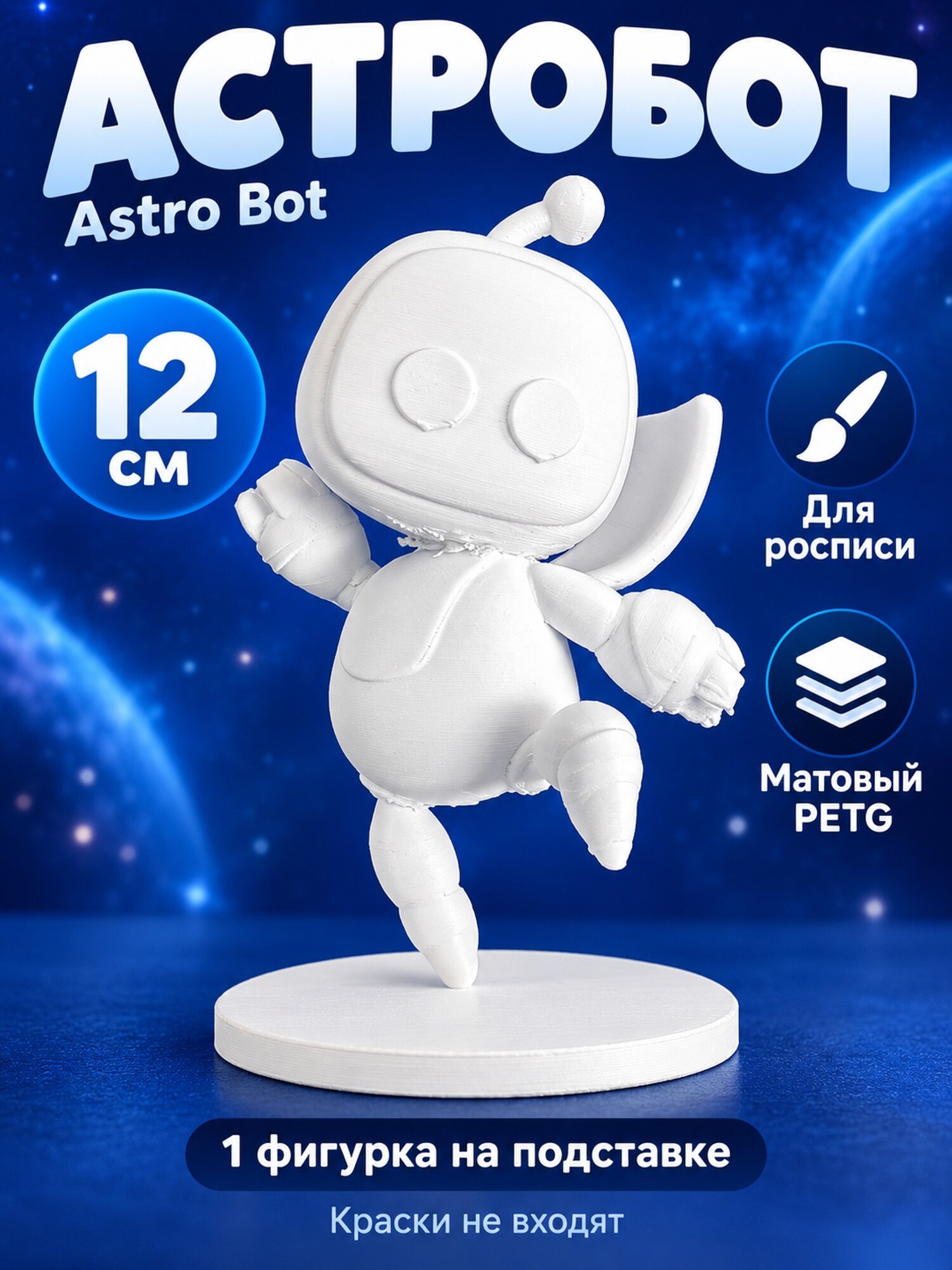 Фигурка Астробот Astro Bot на подставке, 12 см, белая для росписи