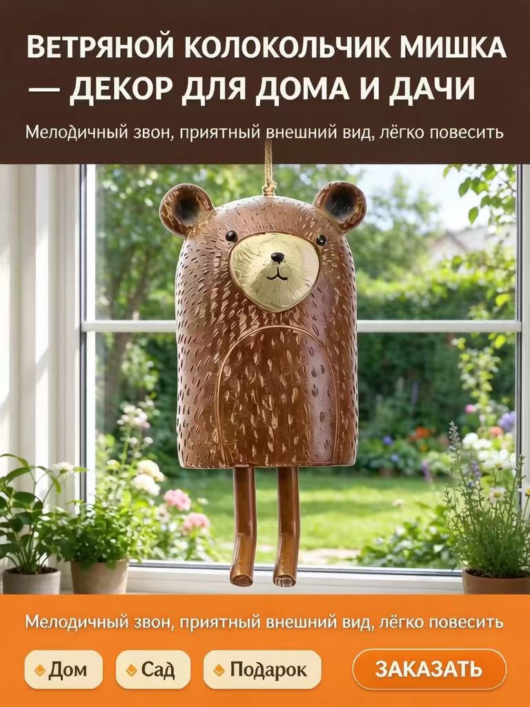 Ветряной колокольчик Мишка ручной работы, декор для дома, сада и балкона