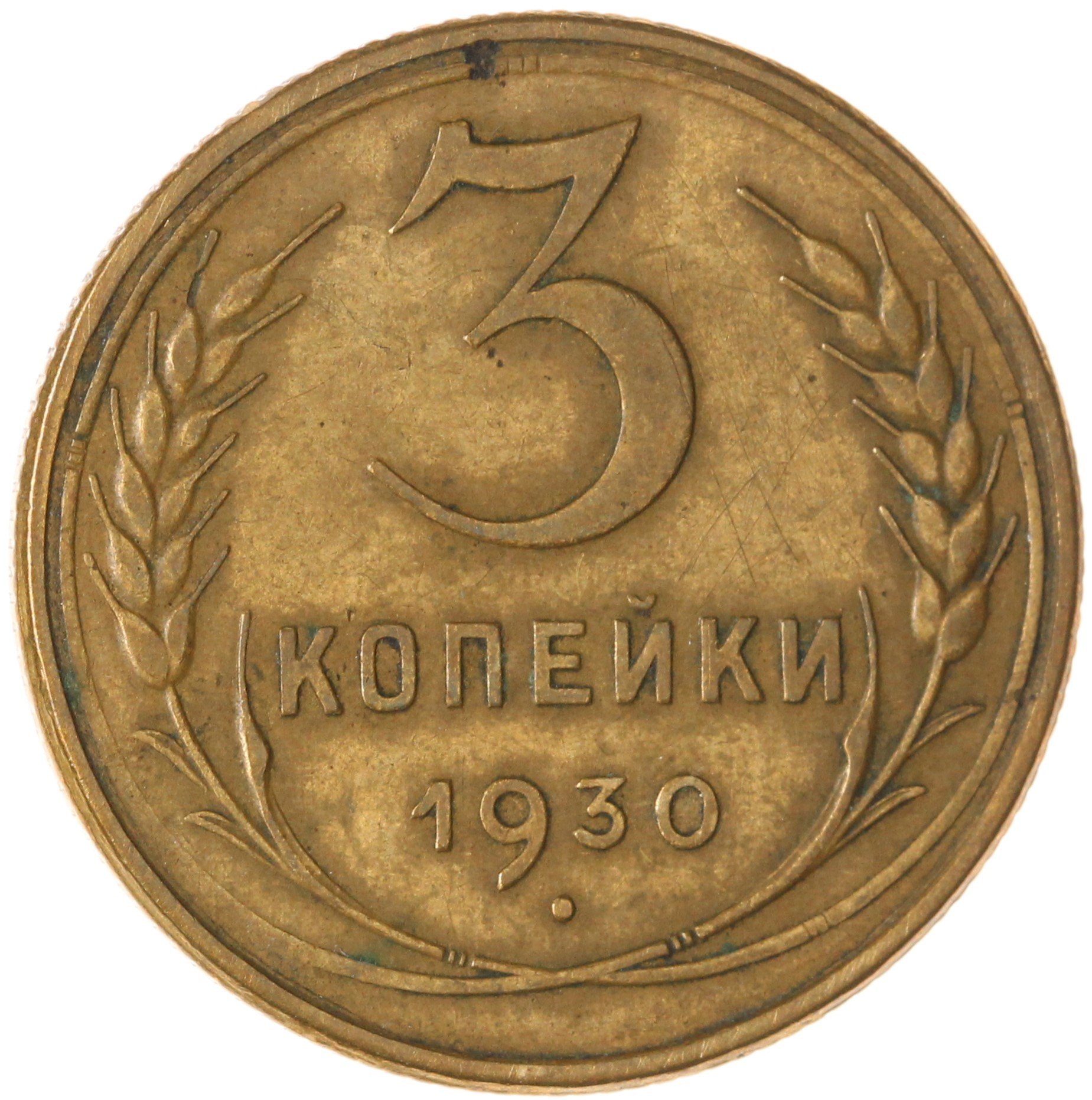 3 копейки 1930, Бронза, в сохранности VF-XF