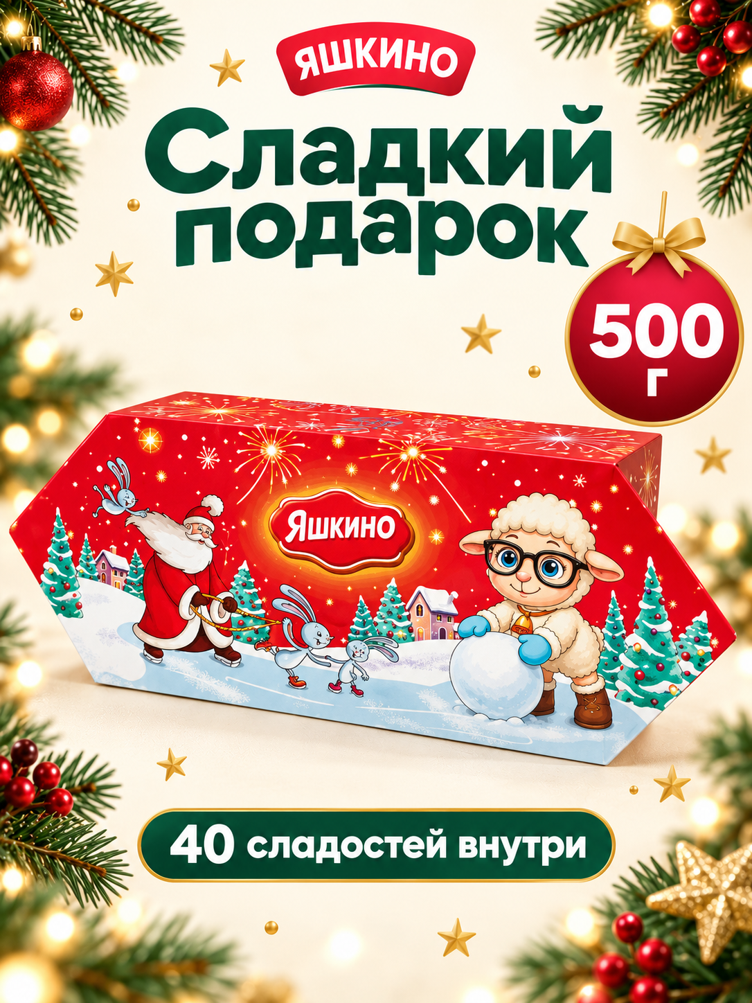Новогодний подарок сладкий детский в форме конфеты 500г 2027