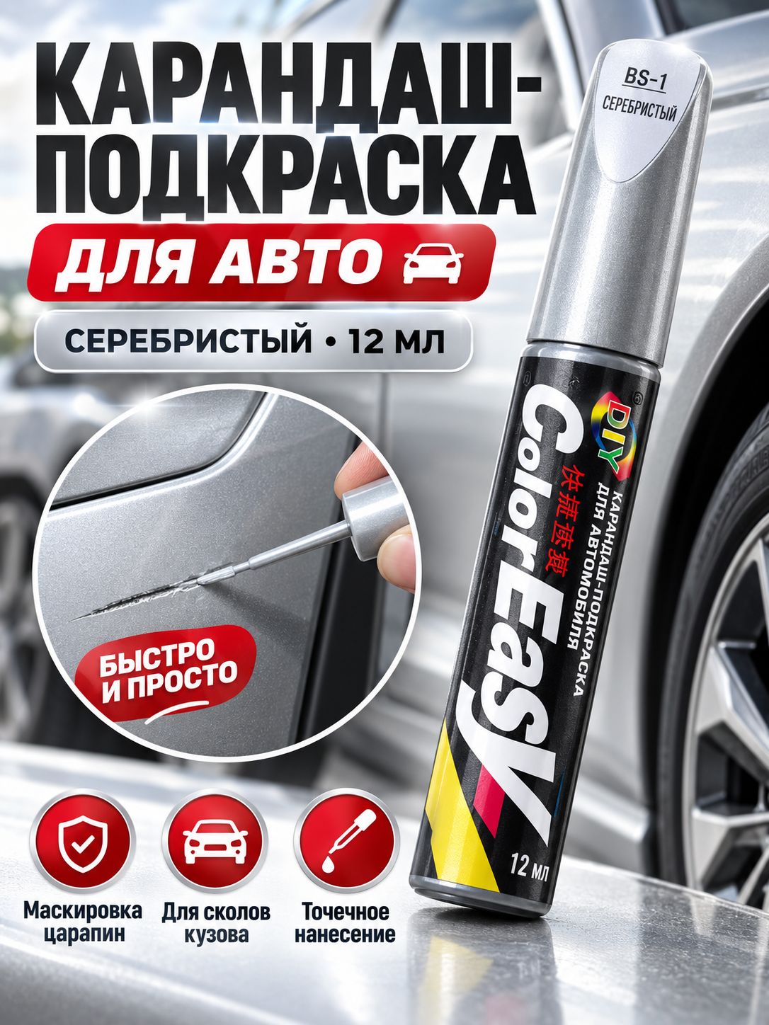 Карандаш-подкраска для автомобиля серебристый 12 мл, краска для ремонта царапин и сколов кузова, 1 шт.
