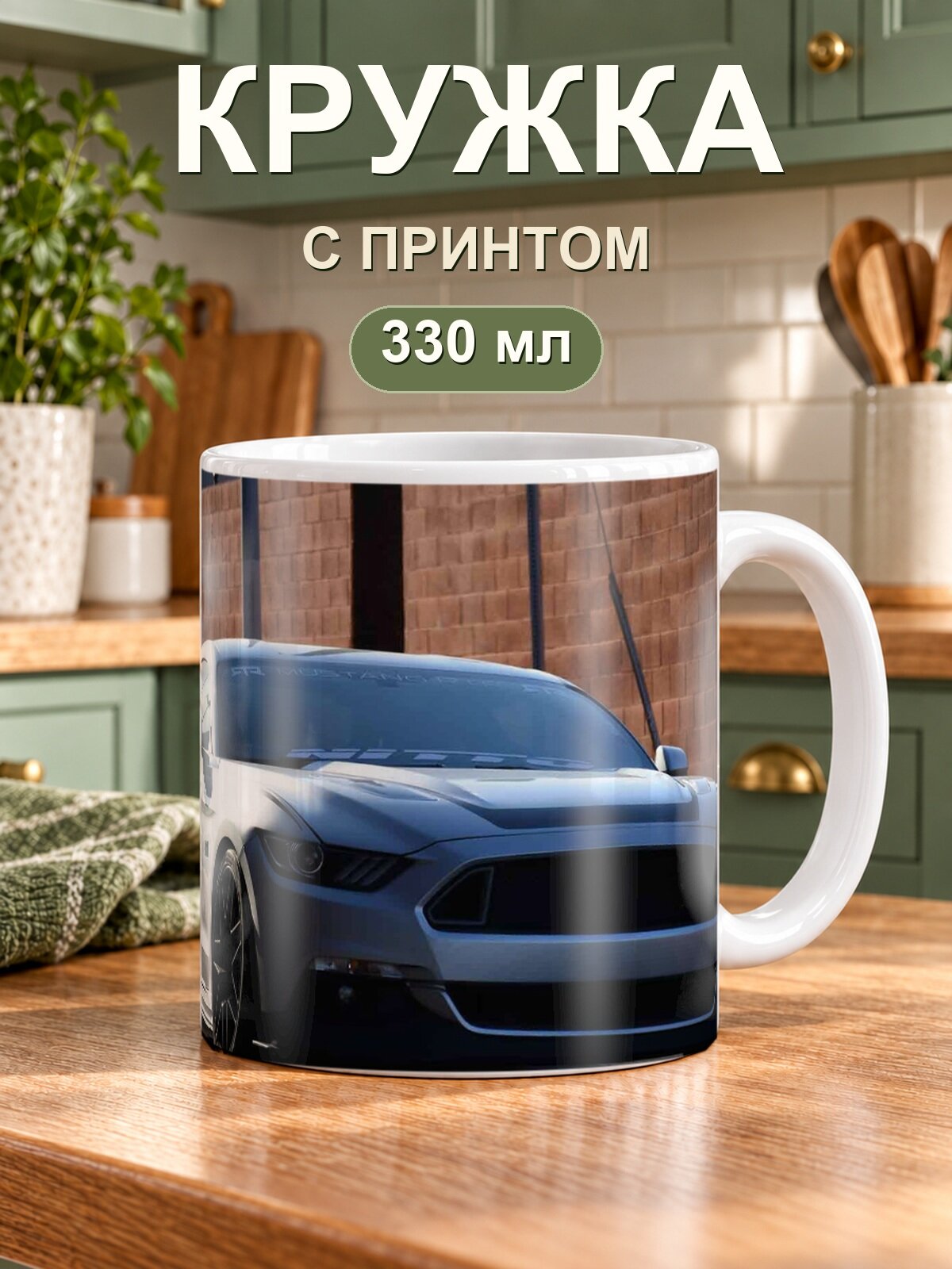 Керамическая кружка MoodRoom для чая и кофе, 330 мл с принтом «2017 Ford Mustang RTR»
