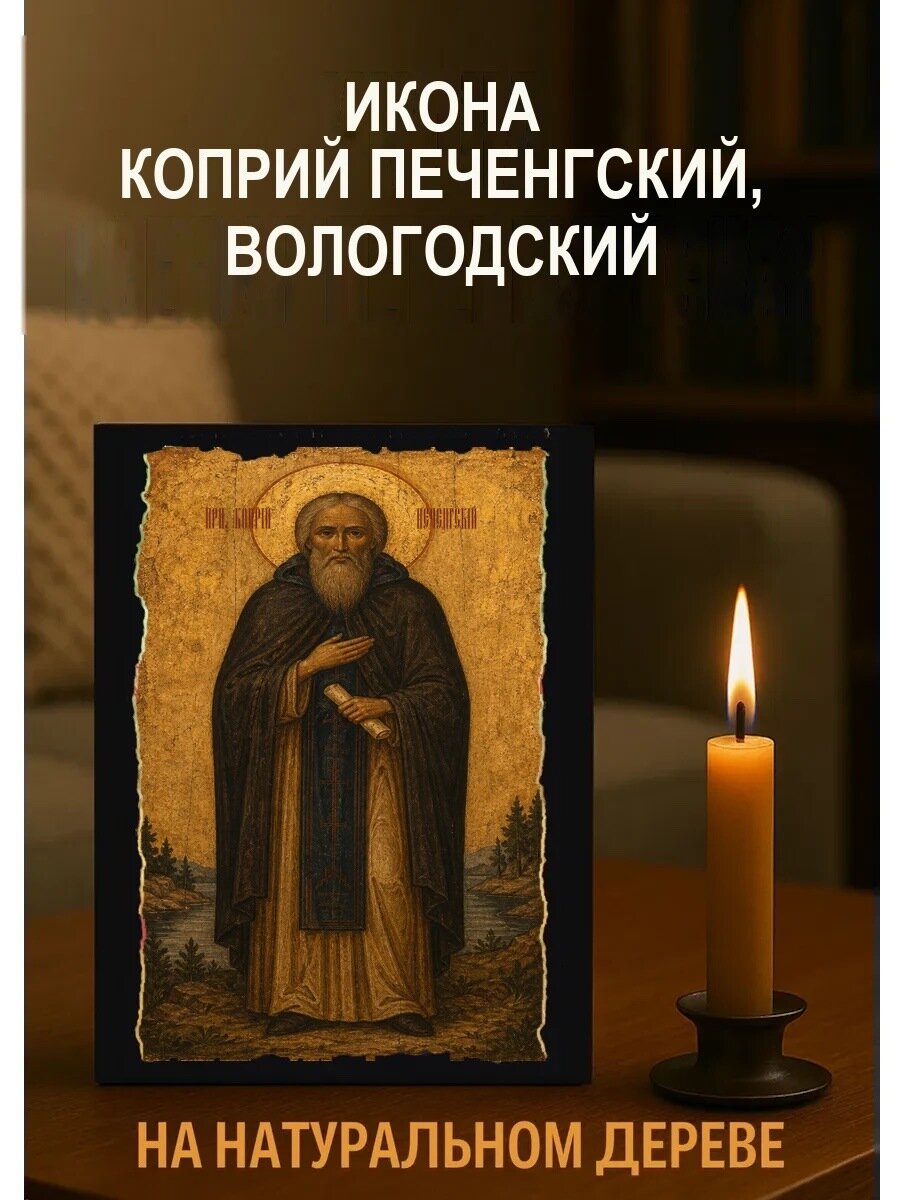 Икона Коприй Печенгский, Вологодский, на дереве, 15×18 см, освящённая