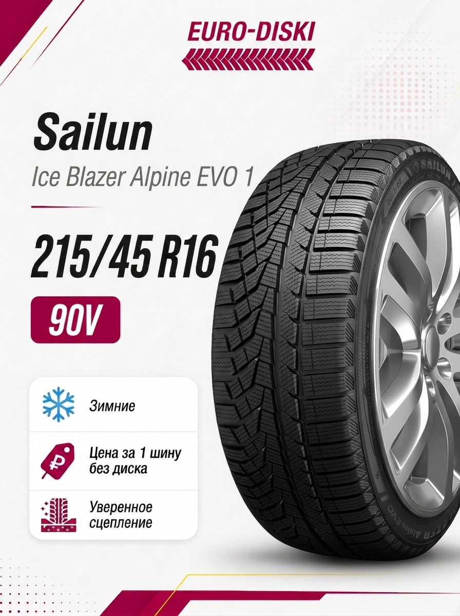 Зимние шины 16/215/45 Sailun Ice Blazer Alpine EVO 1 90V